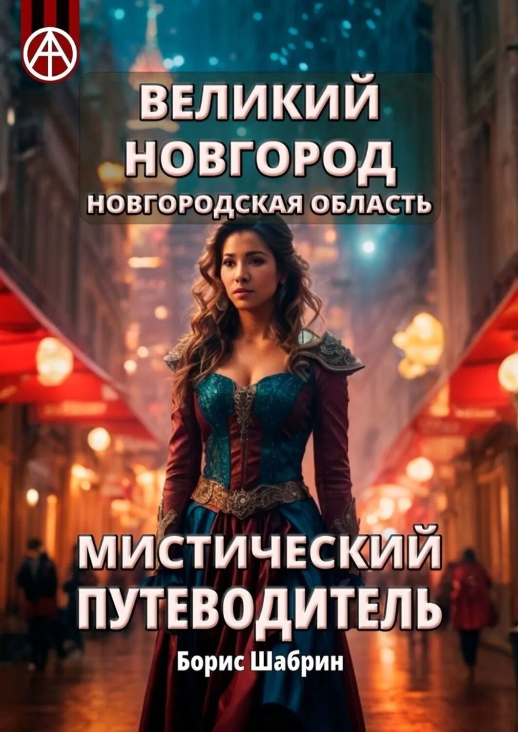 Великий Новгород. Новгородская область. Мистический путеводитель [Цифровая книга]