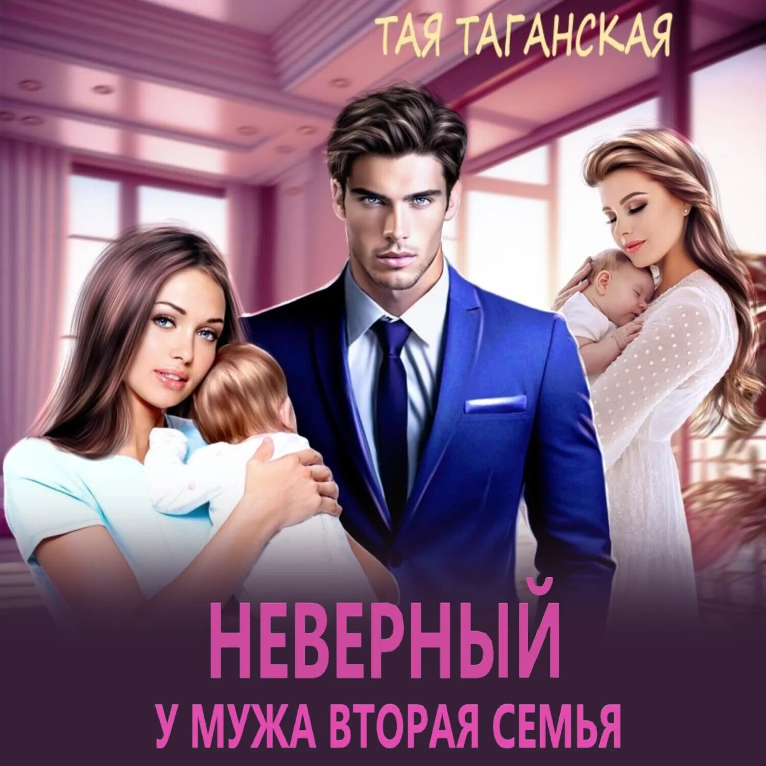 Неверный. У мужа вторая семья [Аудиокнига]