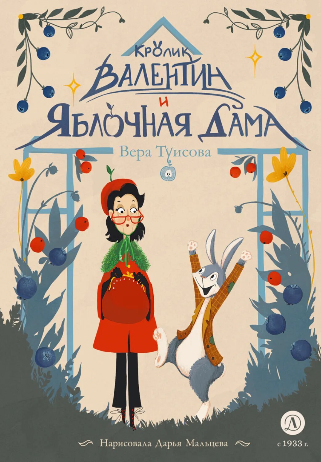 Кролик Валентин и Яблочная Дама [Цифровая книга]