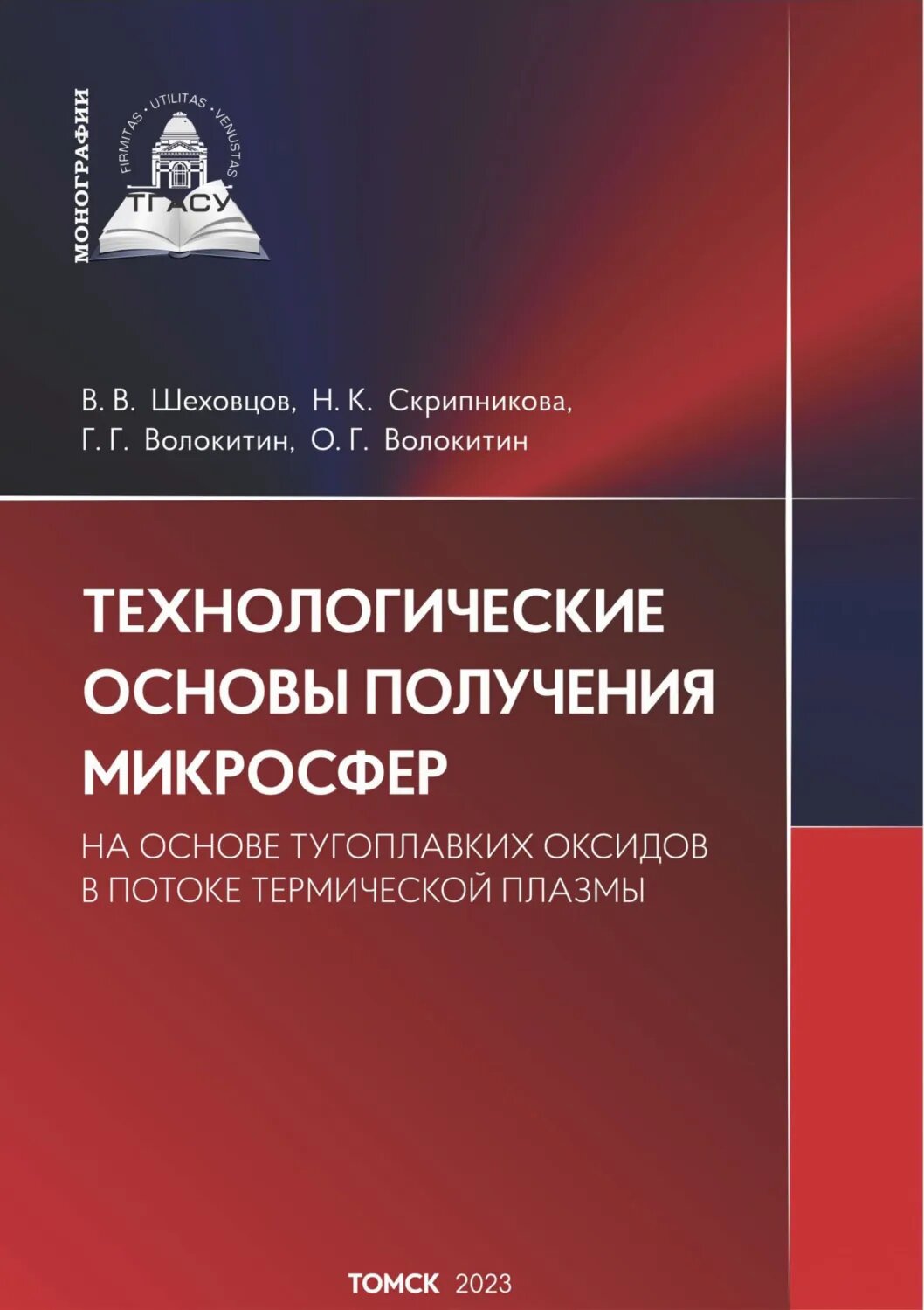 Технологические основы получения микросфер из тугоплавких оксидов в потоке термической плазмы [Цифровая книга]