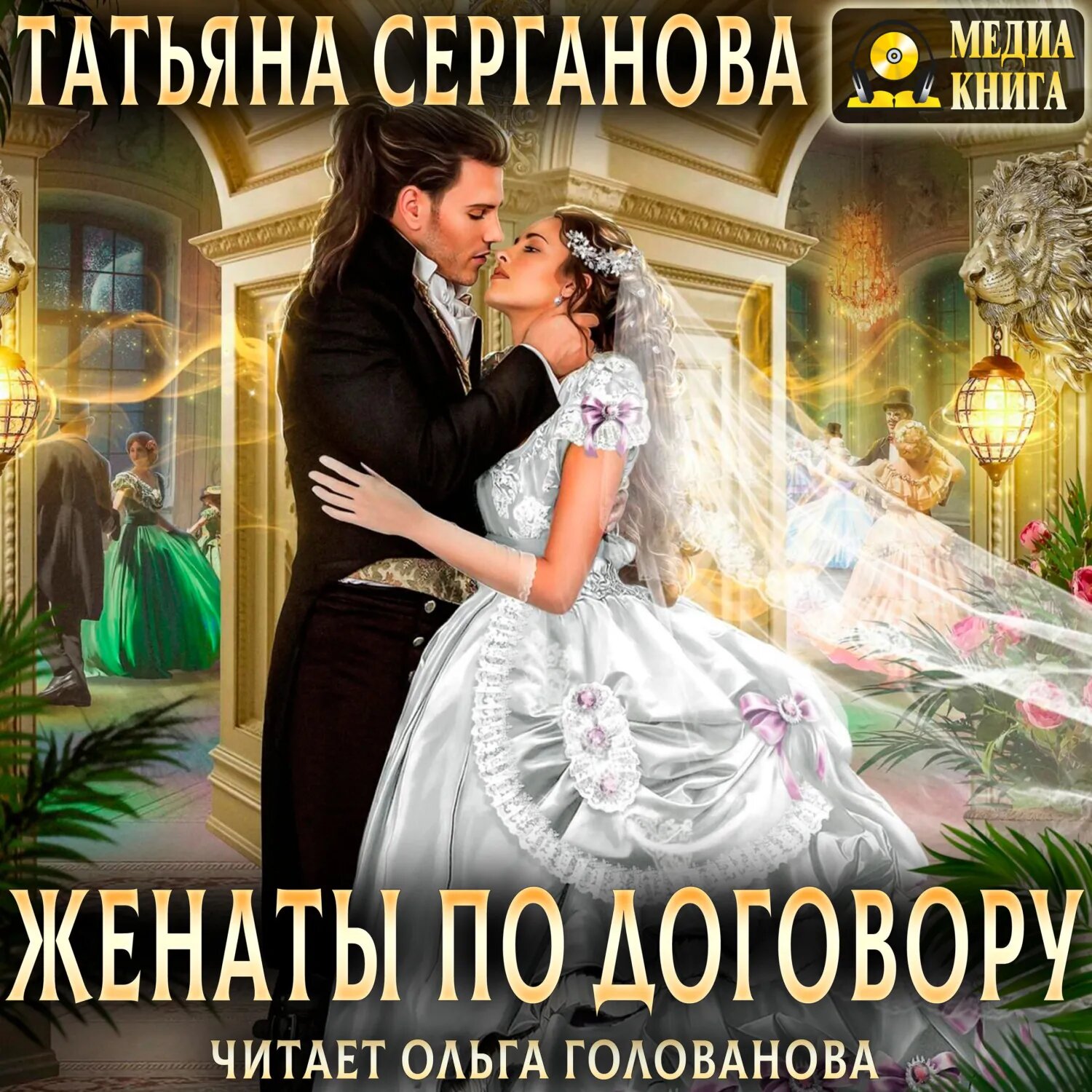 Женаты по договору [Аудиокнига]