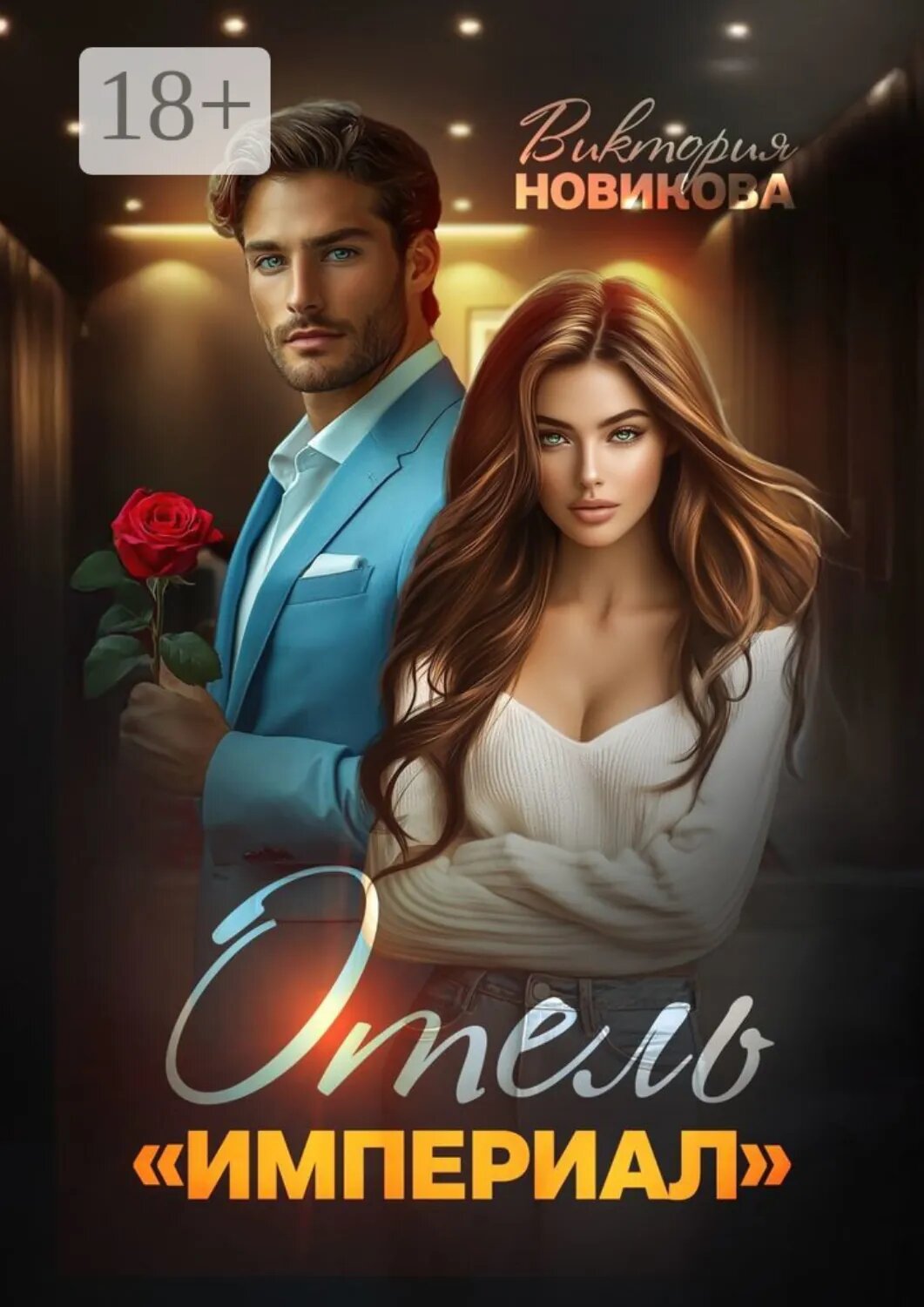 Отель Империал [Цифровая книга]