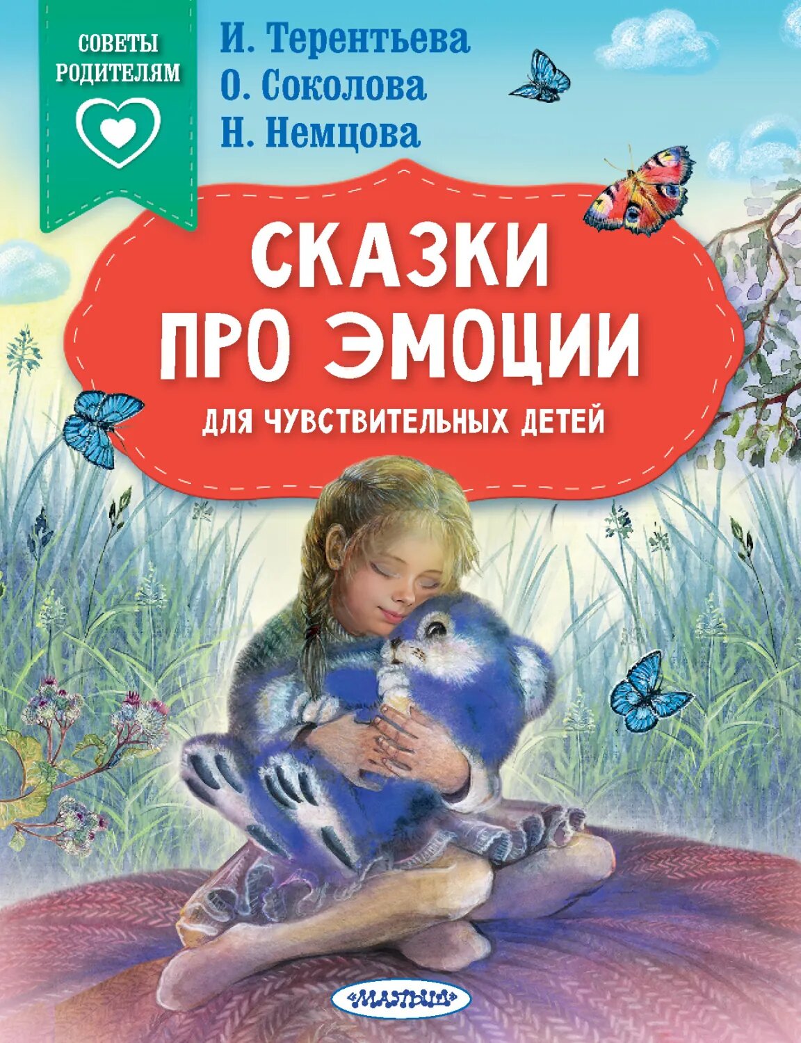 Сказки про эмоции для чувствительных детей [Цифровая книга]