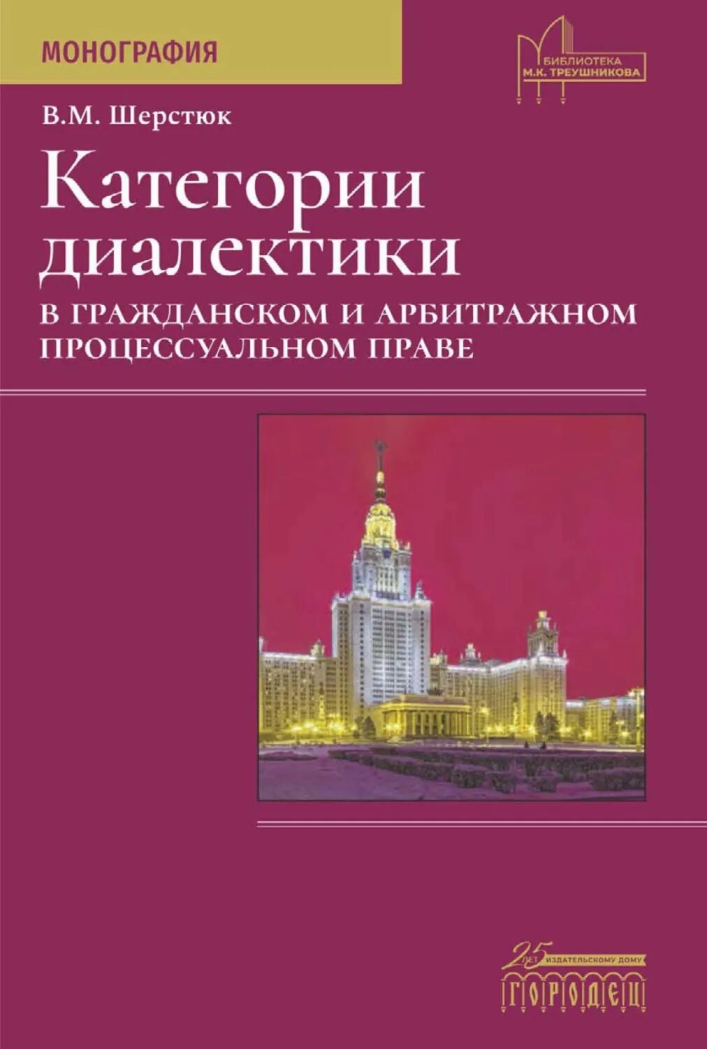 Категории диалектики в гражданском и арбитражном процессуальном праве [Цифровая книга]