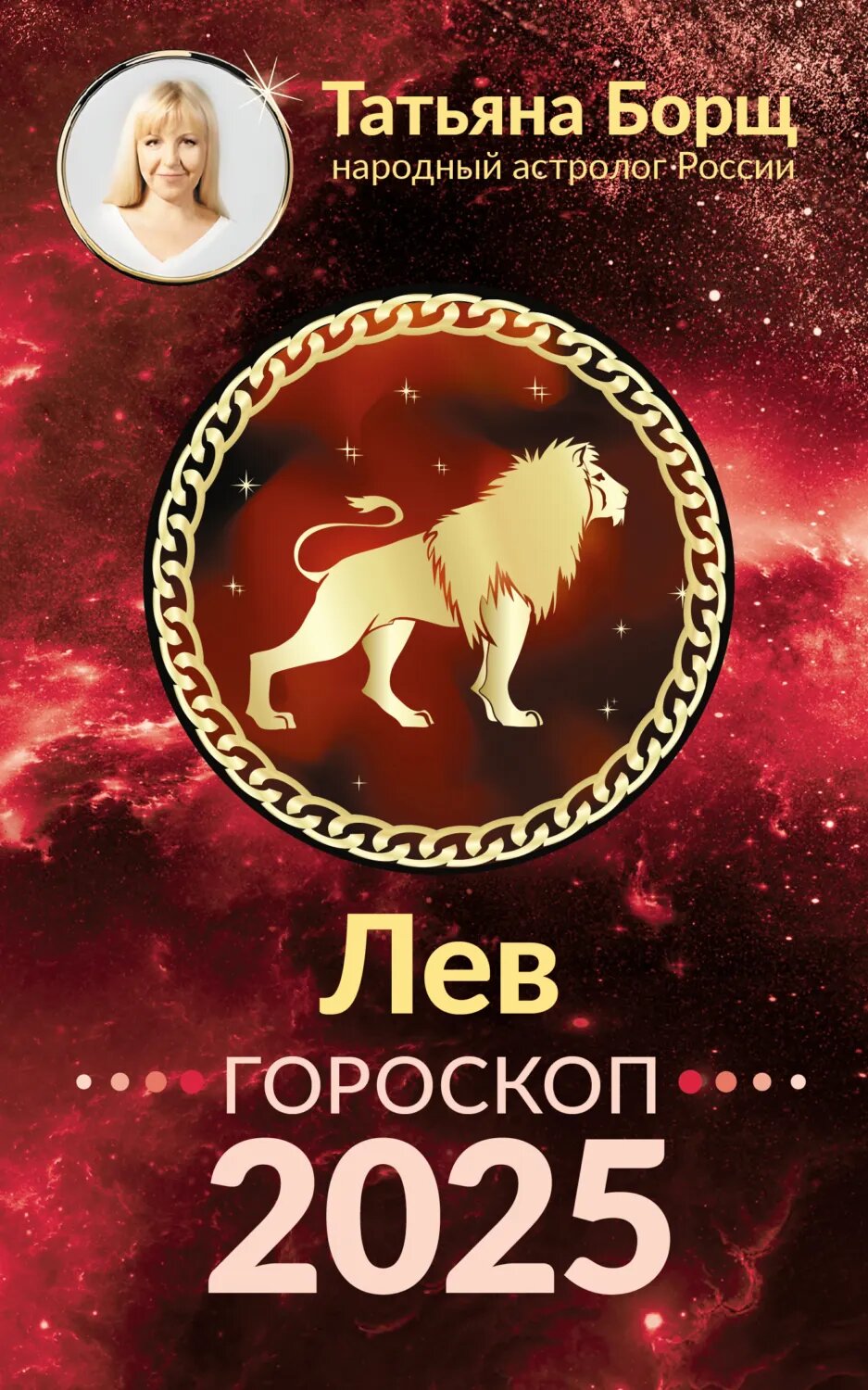 Лев. Гороскоп на 2025 год [Цифровая книга]