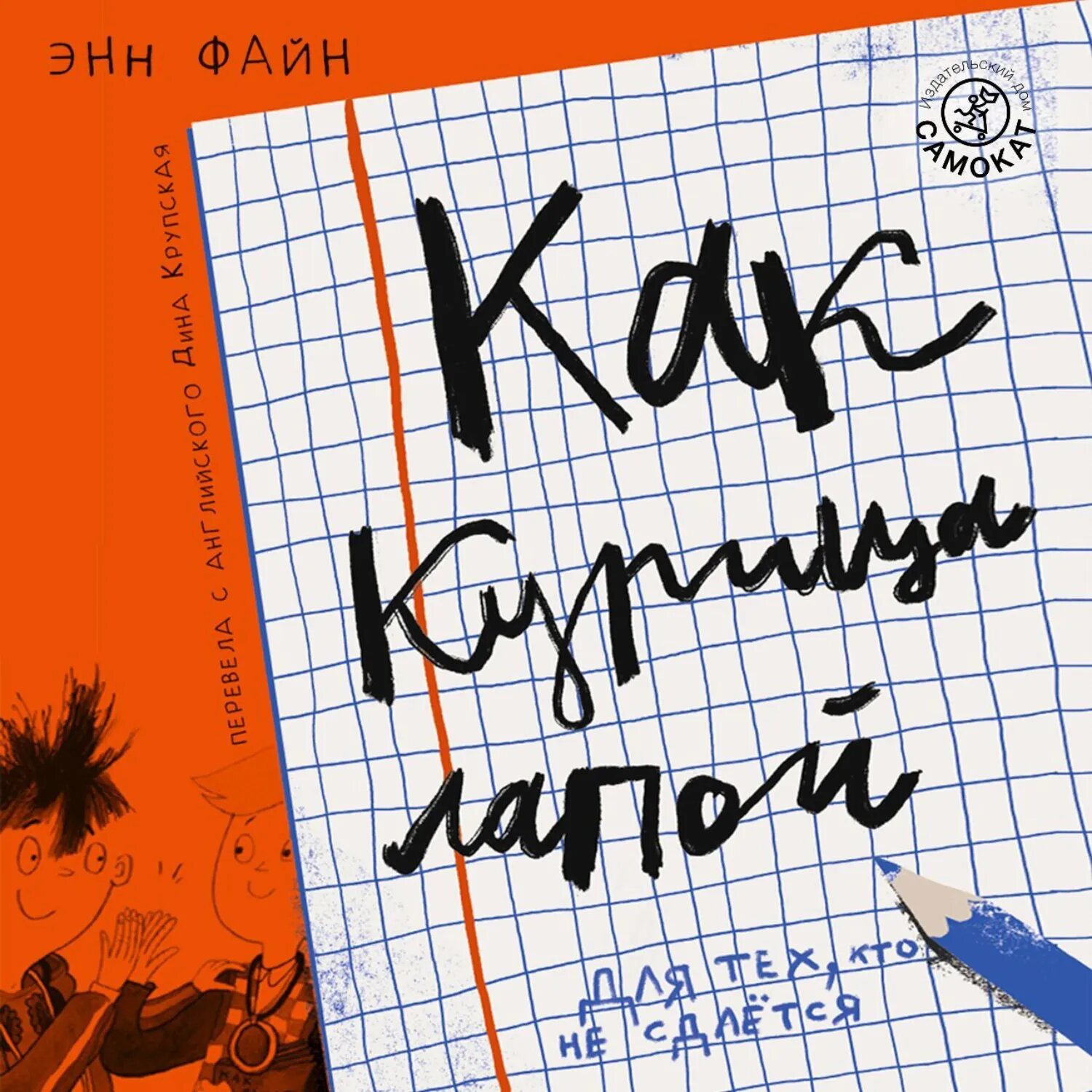 Как курица лапой [Аудиокнига]
