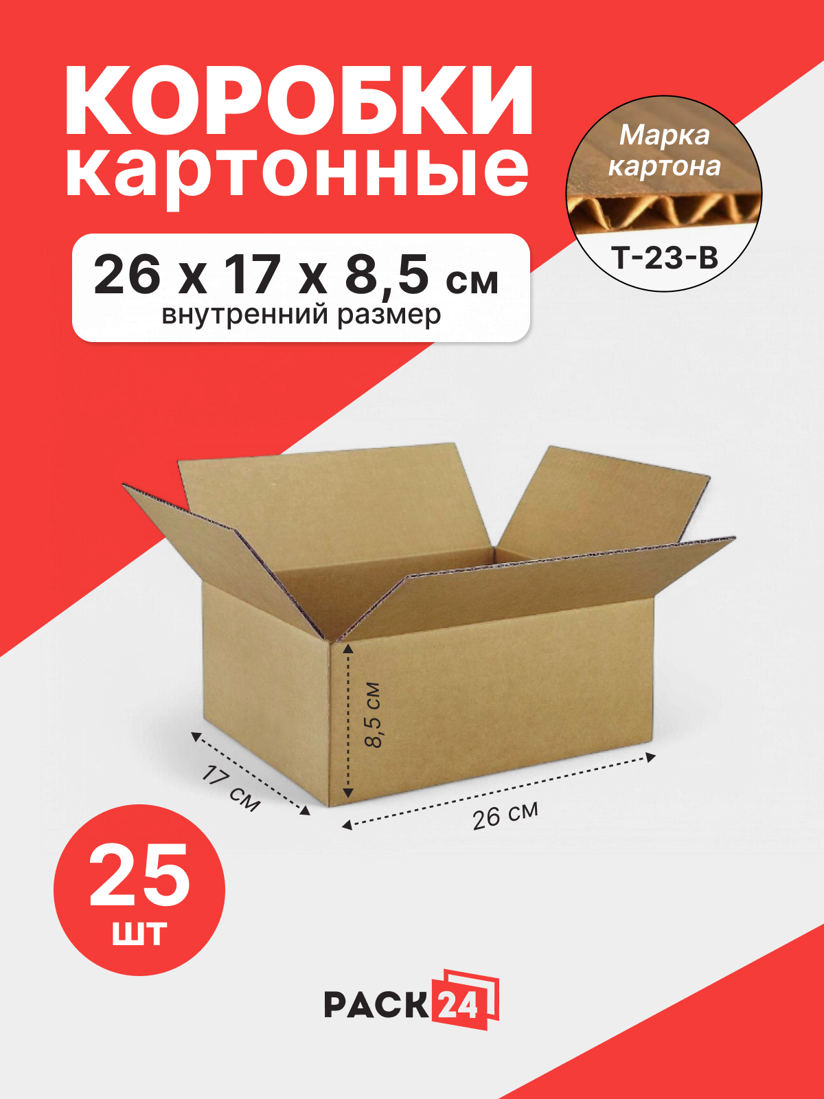 Коробки картонные для переезда и хранения, коробки для посылок курьерские 26*17*8,5 см - 25 шт.