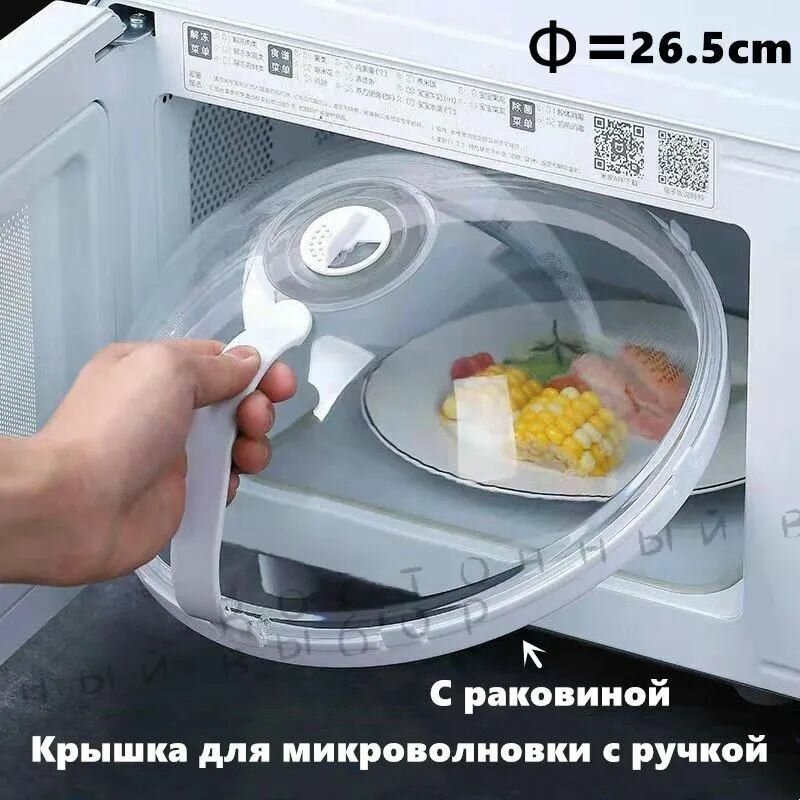 Крышка для СВЧ, диаметр: 26.5