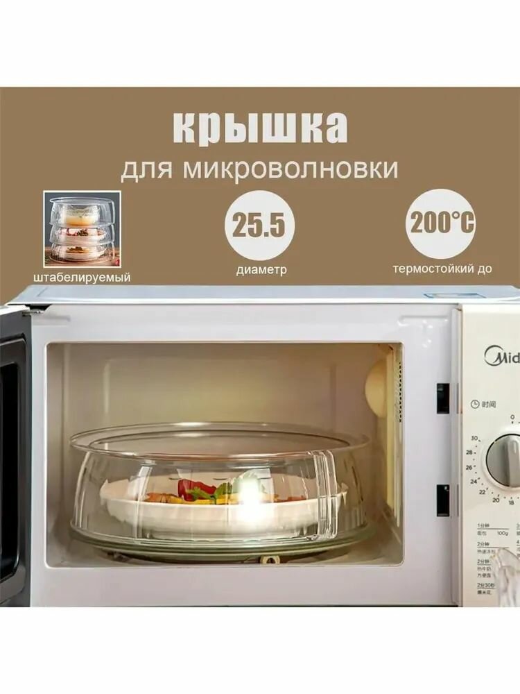 Крышка для СВЧ, диаметр: 26, 1 шт