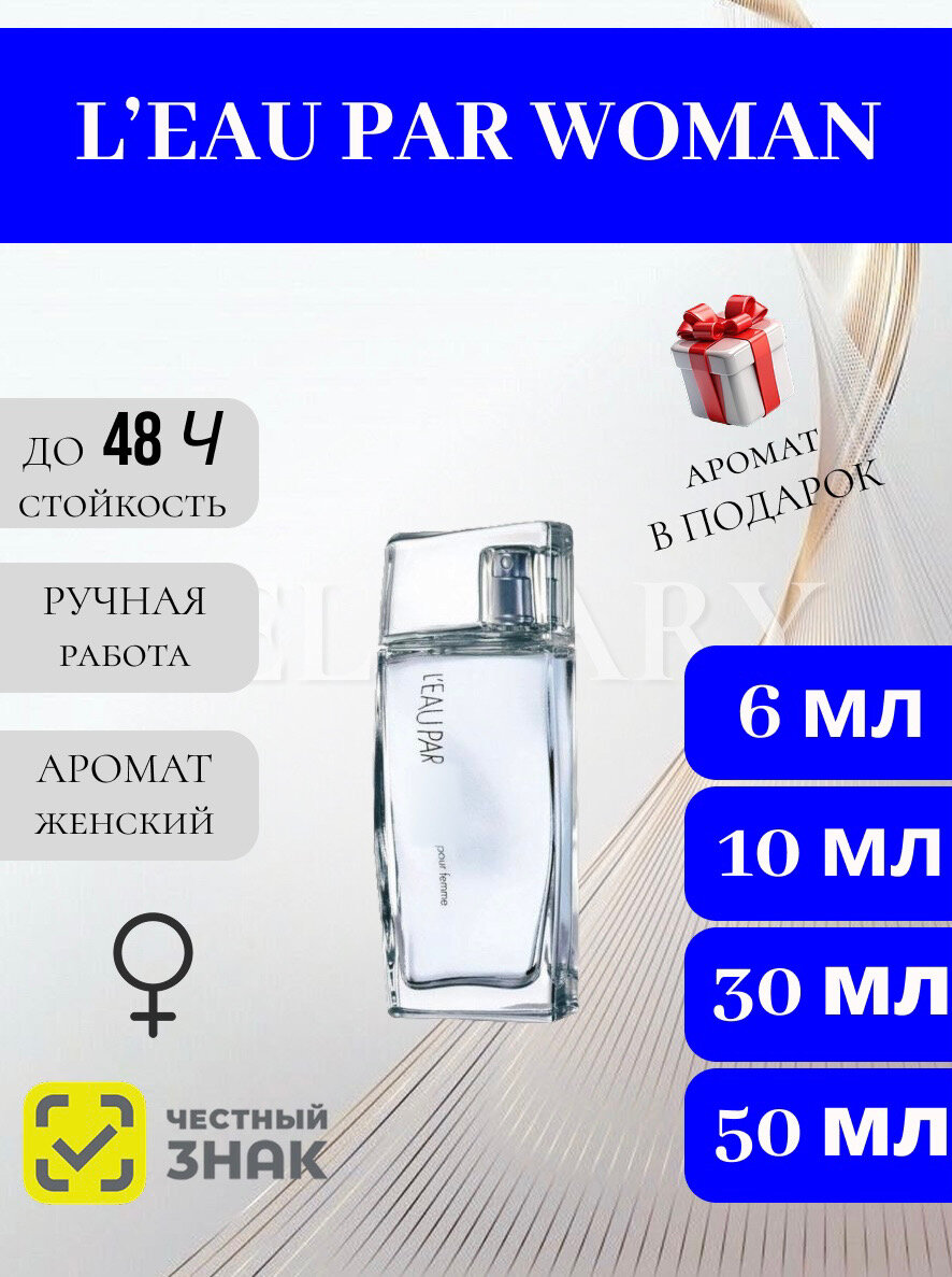 Leau pour femme духи / L’eau par woman духи / Leau par woman духи 6 мл