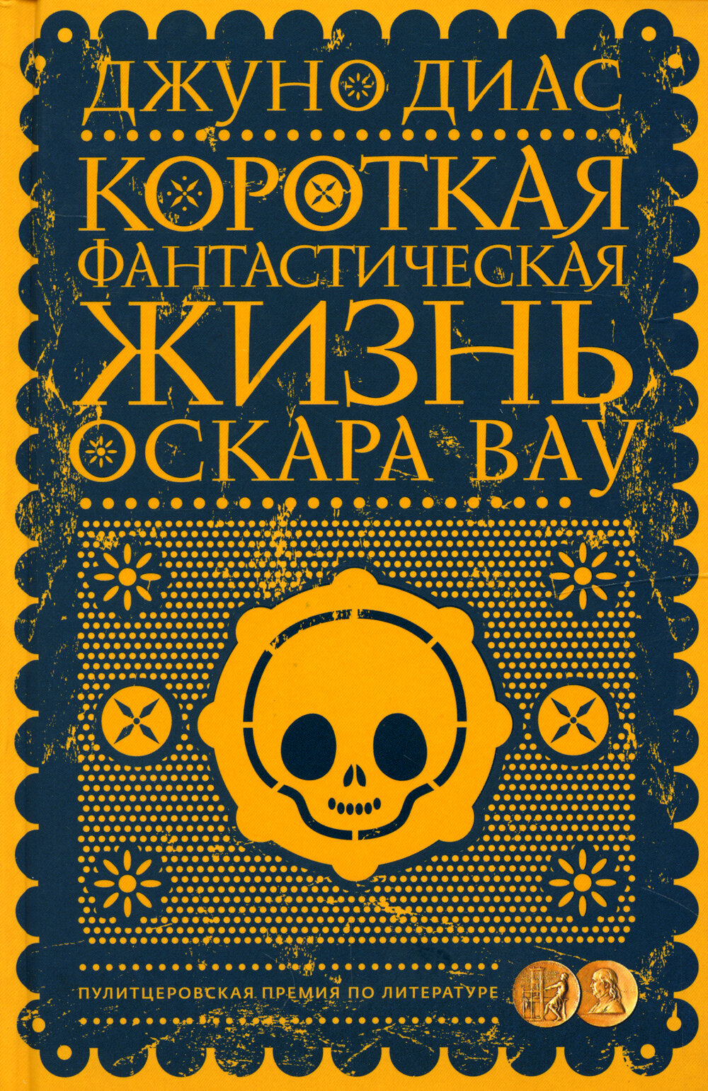 Короткая фантастическая жизнь Оскара Вау: роман. Диас Дж.