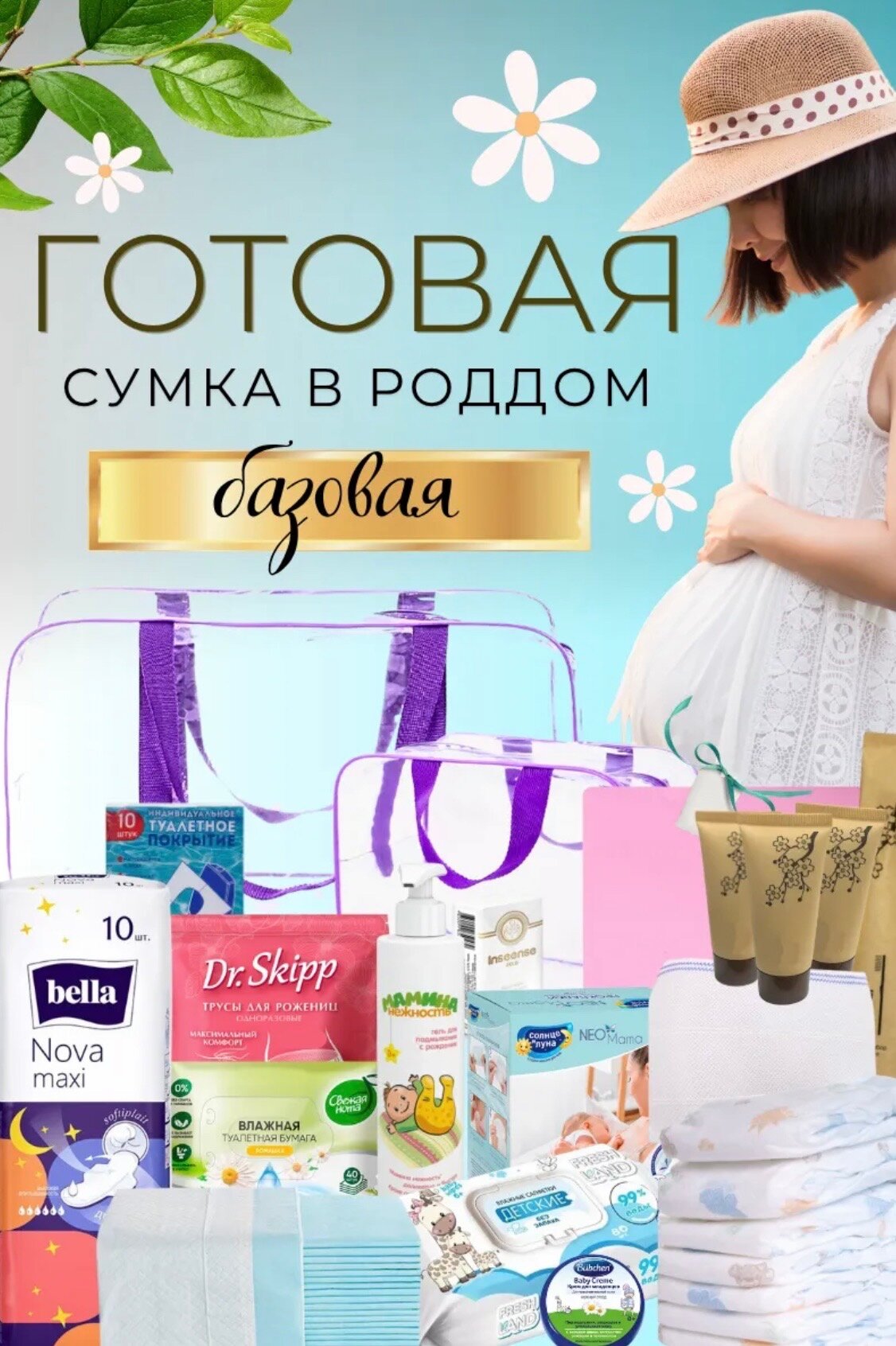 Сумка в роддом готовая собранная для мамы и малыша