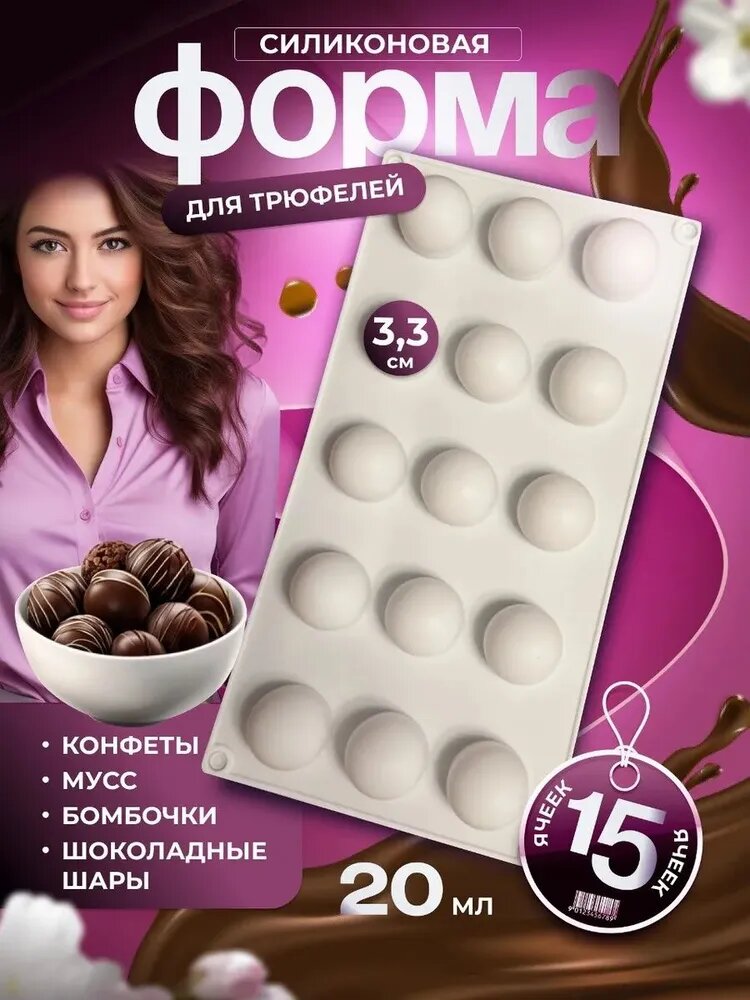 Форма для шоколада "Полусфера", белый, силикон, антипригарное покрытие, 1шт
