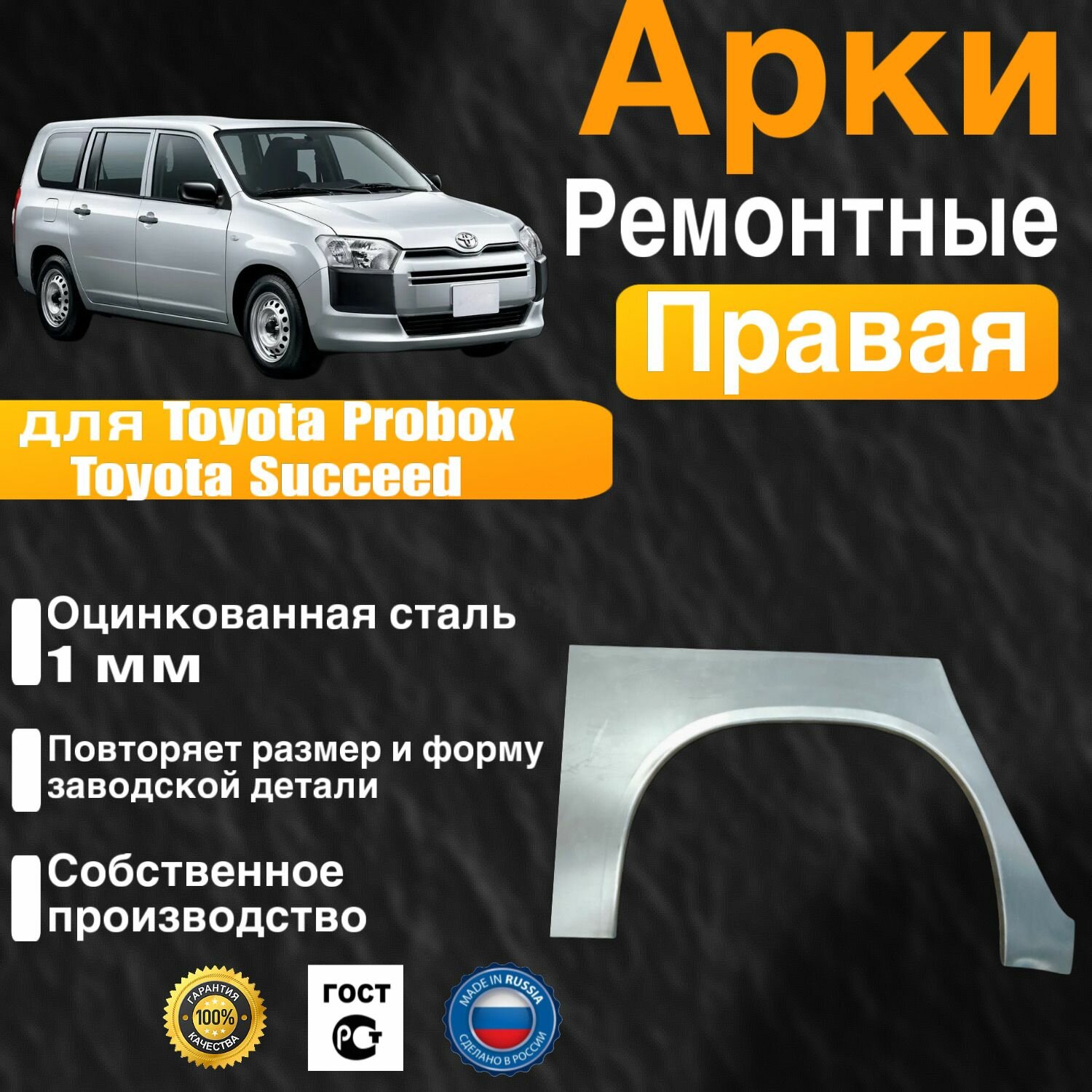 Арка ремонтная задняя правая для автомобиля Toyota Probox / Toyota Succeed, rest, Тойота Пробокс / Тойота Сусид, рестайлинг, 2002-2026г, оцинкованная сталь 1 мм