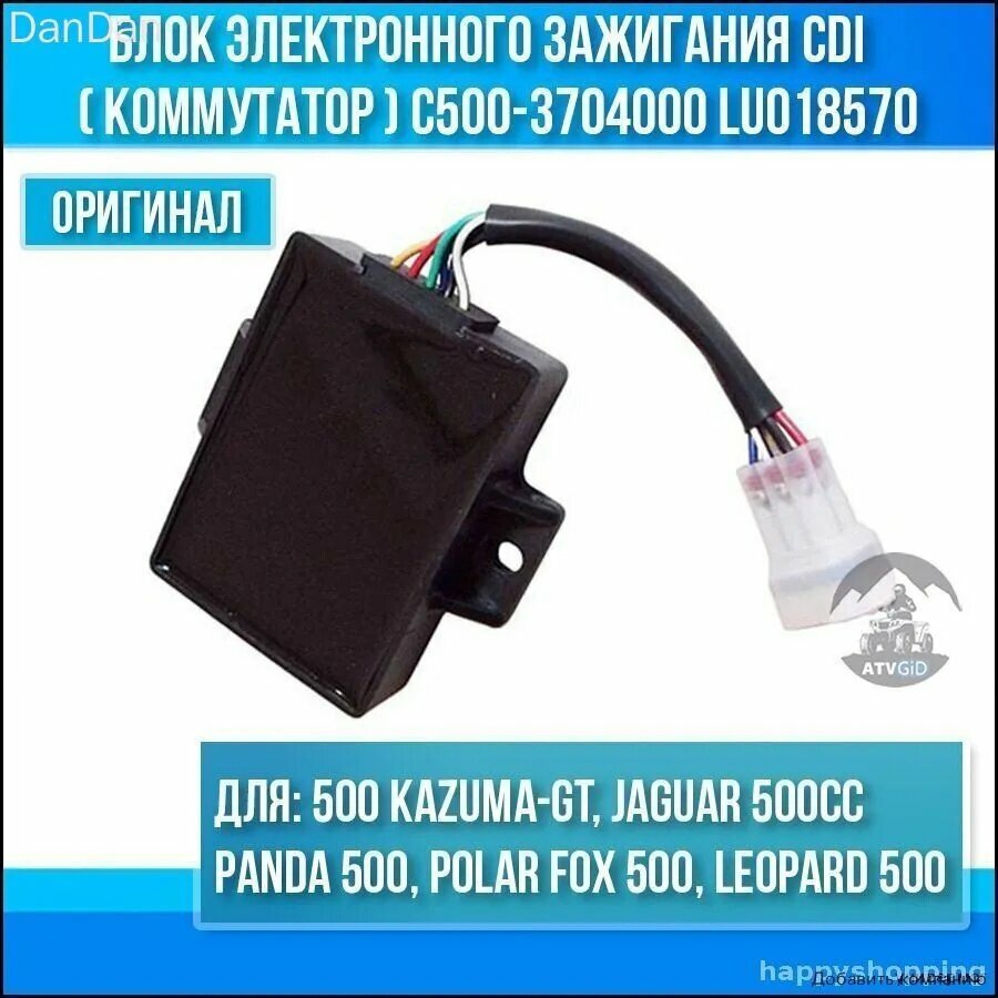 Эксклюзивный модуль CDI 500 для электронного зажигания Kazuma GT C500 3704000 LU018570