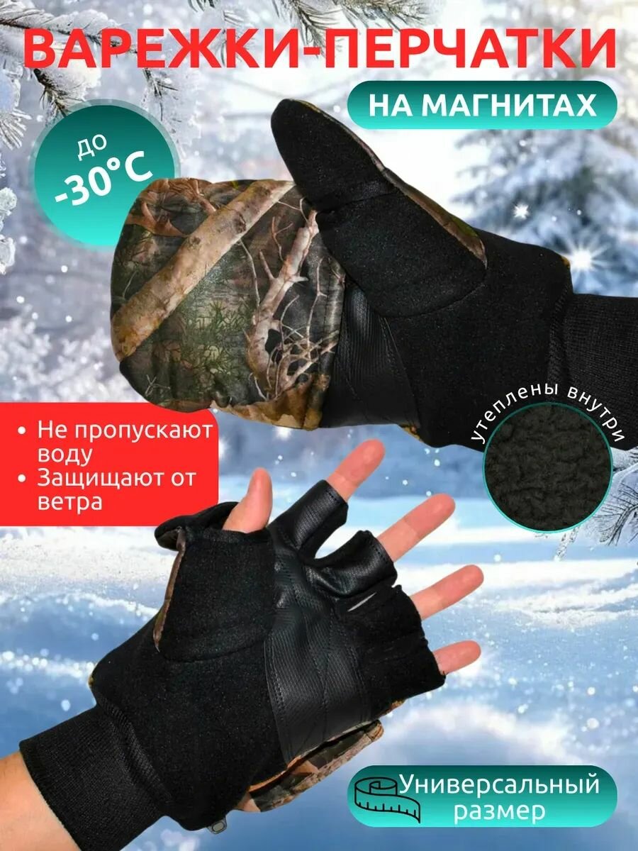Варежки перчатки рабочие зимние без пальцев для рыбалки и охоты