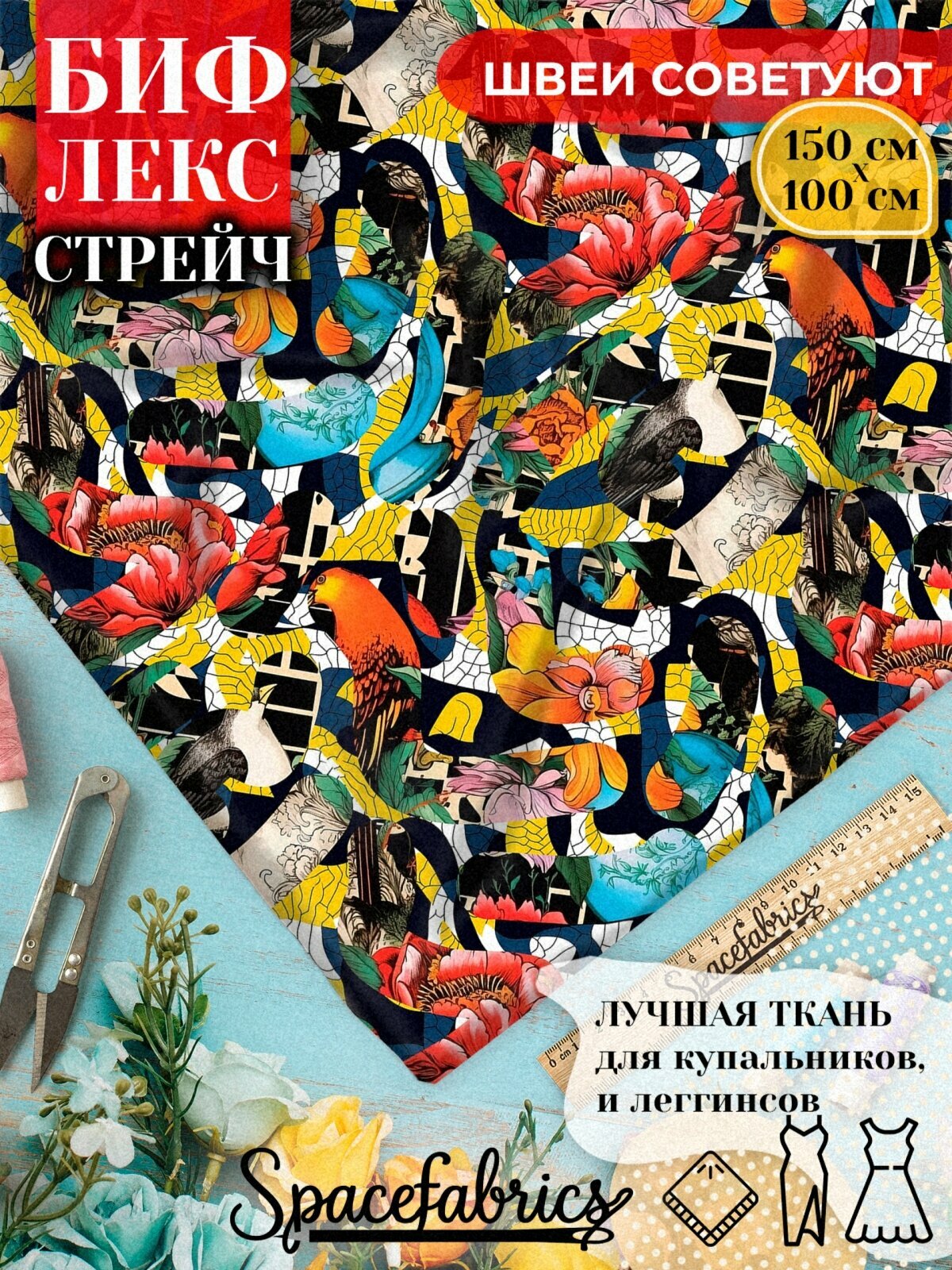 Бифлекс ткань для шитья и рукоделия, 240 г/м2, отрез 150х100 см, трикотажная стрейч ткань с принтом