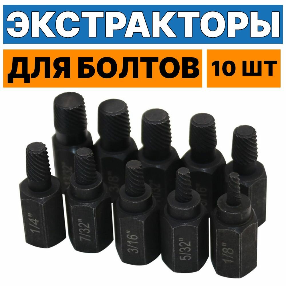 Шестигранные винты, многошлифовые спирали, инструменты для удаления оборванной проволоки и поврежденных болтов - 10 упаковок удаление оборванной проволоки извлечение поврежденных болтов набор инструментов