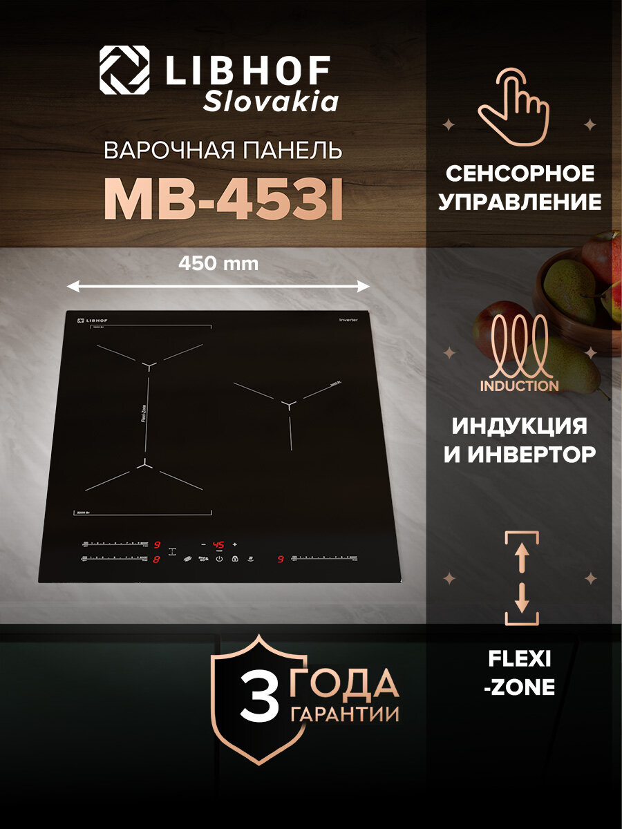 Варочная панель индукционная Libhof MB-453I