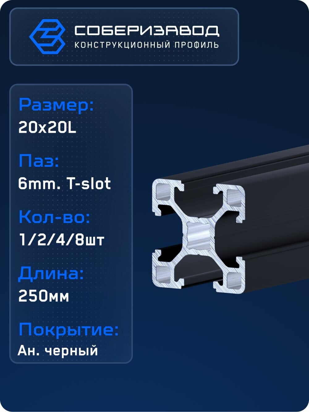 Профиль конструкционный 20х20L (Ан. черный) / 250 мм - 1 шт / соберизавод