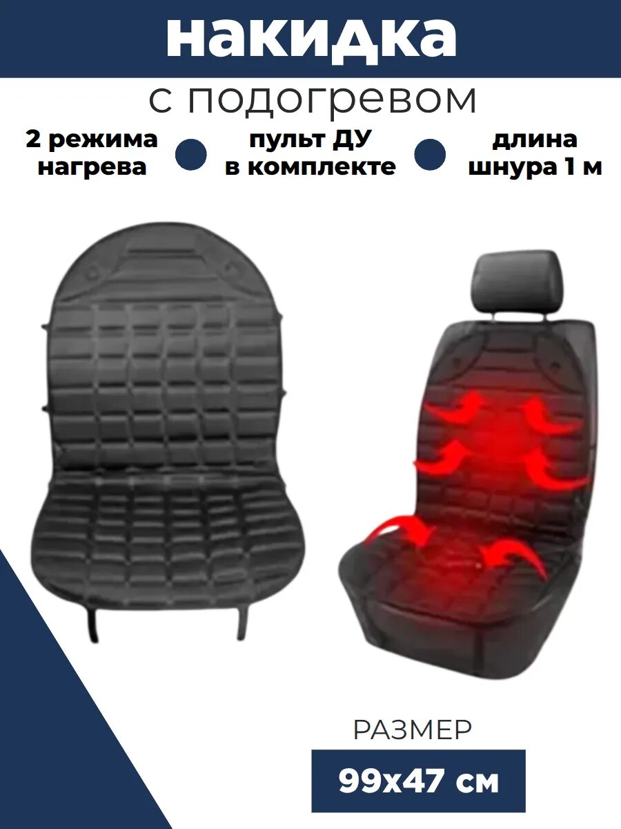 Накидка на автомобильное сиденье с подогревом 1 шт с питанием от автоприкуривателя