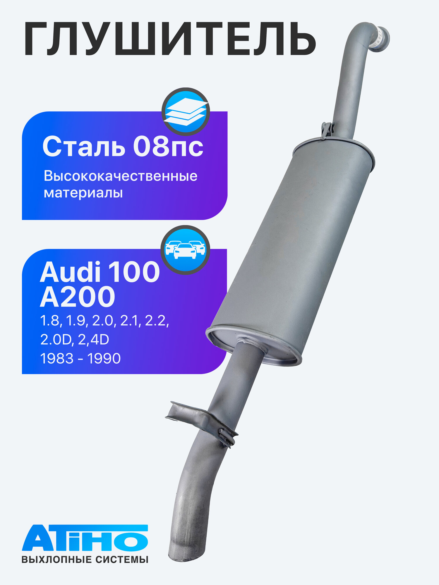 Глушитель Atiho для а/м Audi 100 / A200 1.8, 1.9, 2.0, 2.1, 2.2, 2.0D, 2.4D (1983-1990г)