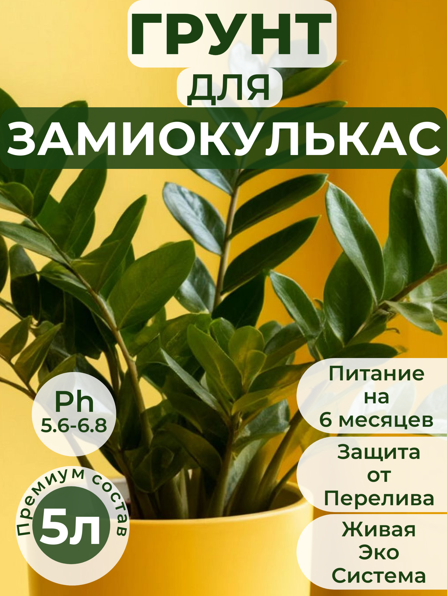 Премиум Грунт "Замиокулькас", для комнатных и декоративных, торфяной 5л, с микро и макро элементами.