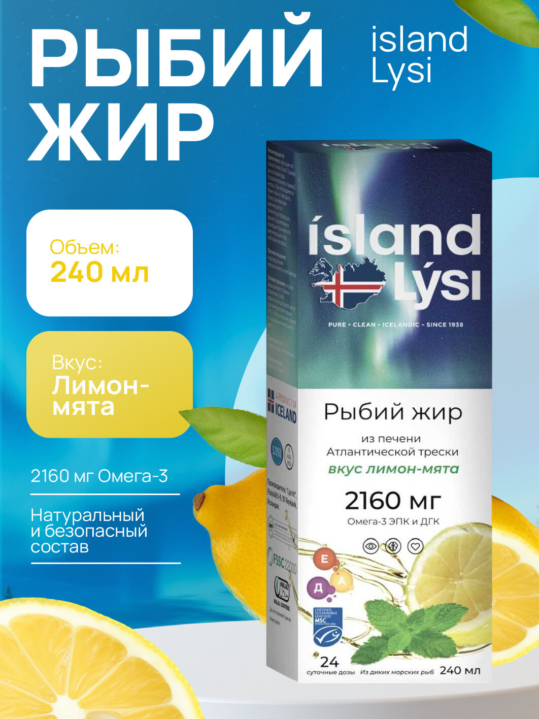 Lysi (Лиси) Рыбий жир со вкусом Лимон-мята 240мл