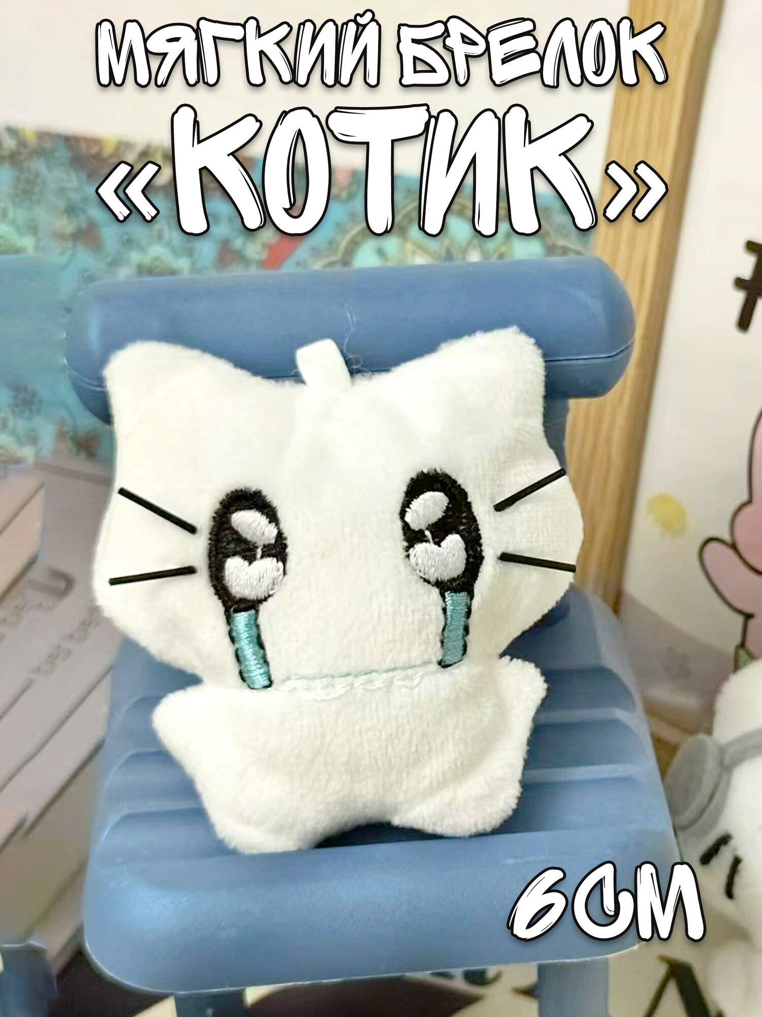 Мягкий брелок обвес на сумку Кошечка со слезами