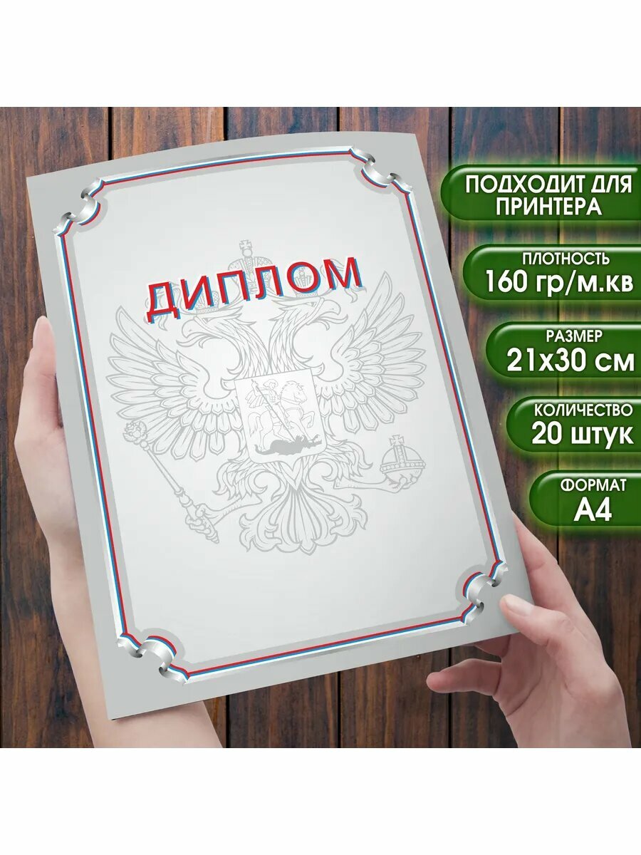 Бланк Грамота, Диплом. Набор 20 штук. Размер 21х30 см. - А4