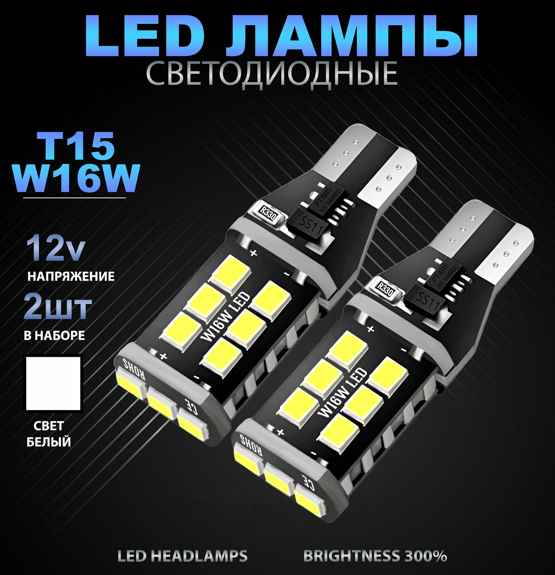 Светодиодная лампа заднего хода T15 W16W 5000K белый свет 2 шт