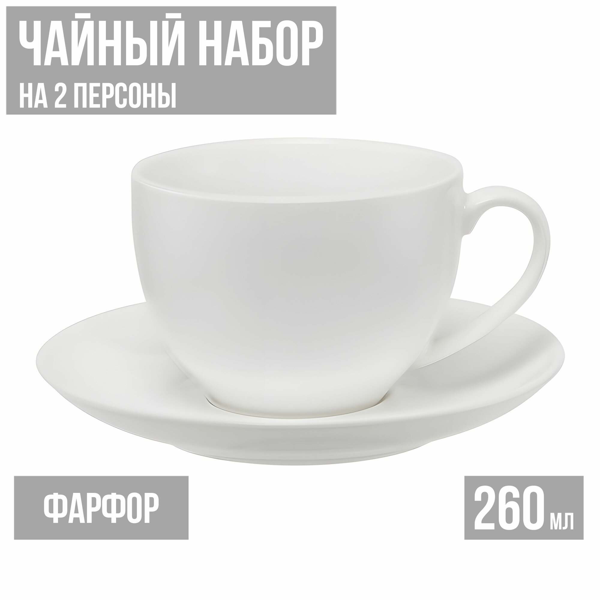 Чайный набор на 2 персоны из белого фарфора White Basics набор для чаепития: чашка 260 мл, блюдце из фарфора