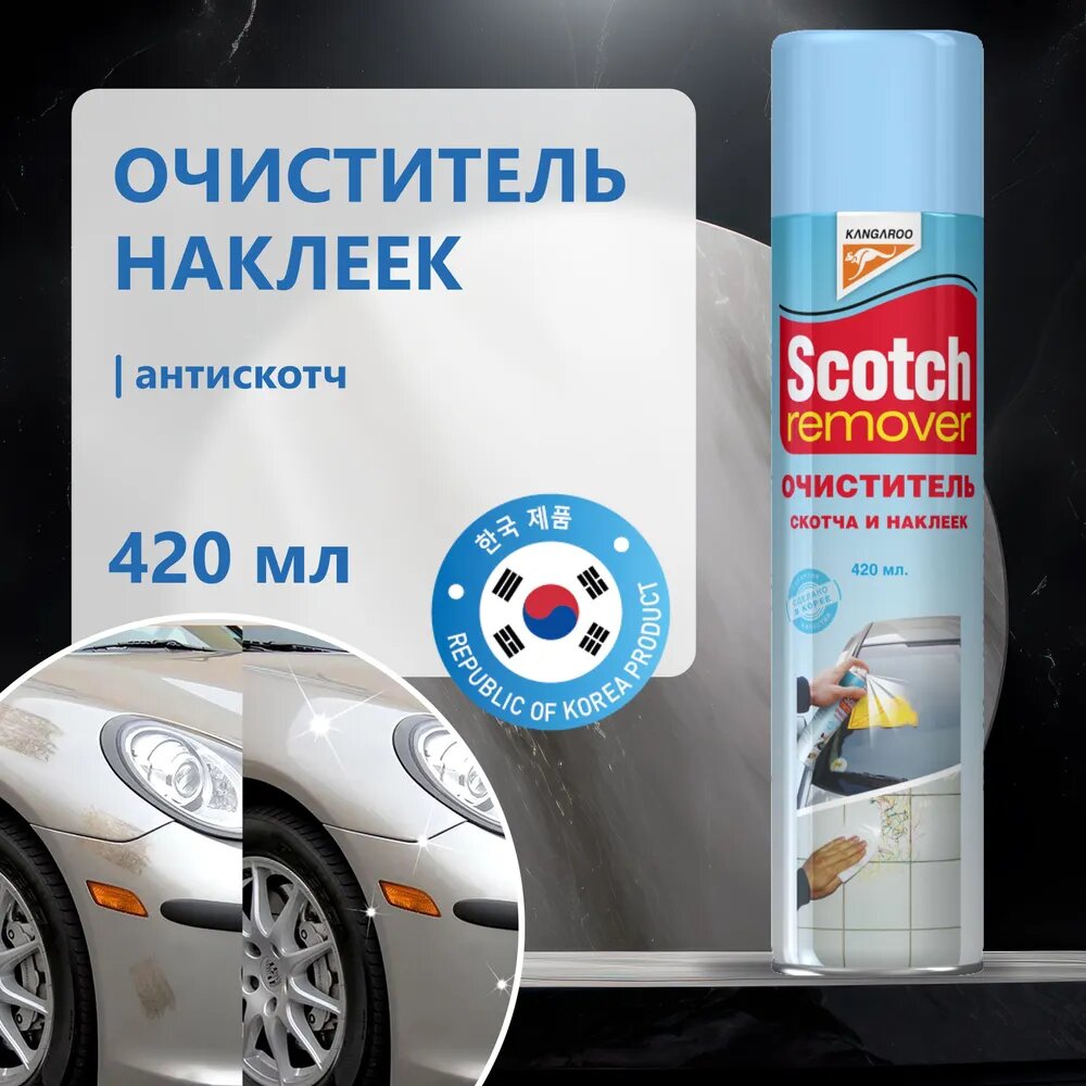 Спрей для удаления наклеек, антискотч