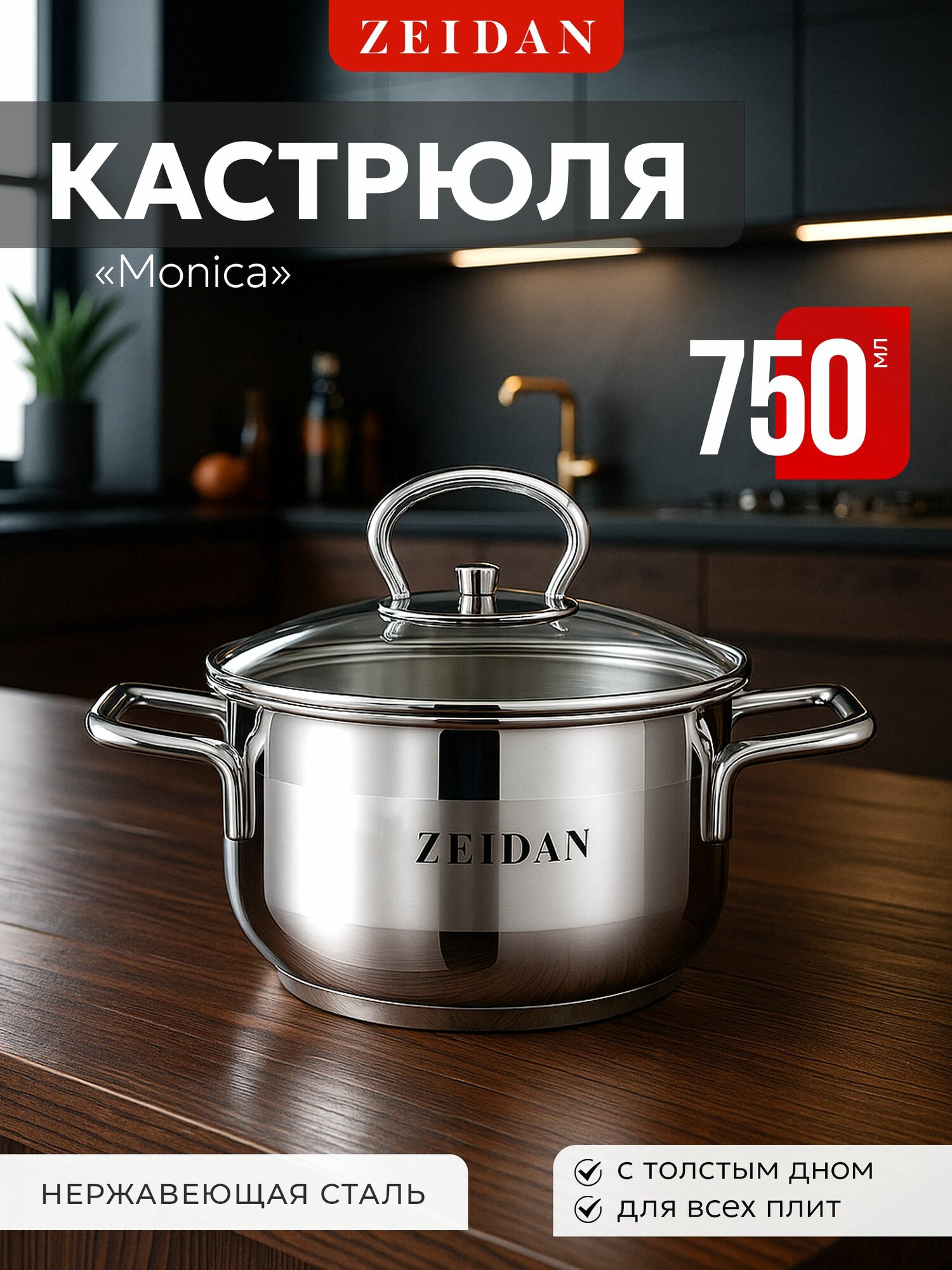 Кастрюля 0,75 л нержавеющая сталь со стеклянной крышкой, для индукционных плит Zeidan, нержавейка с толстым дном 0,75 литра для газовой плиты