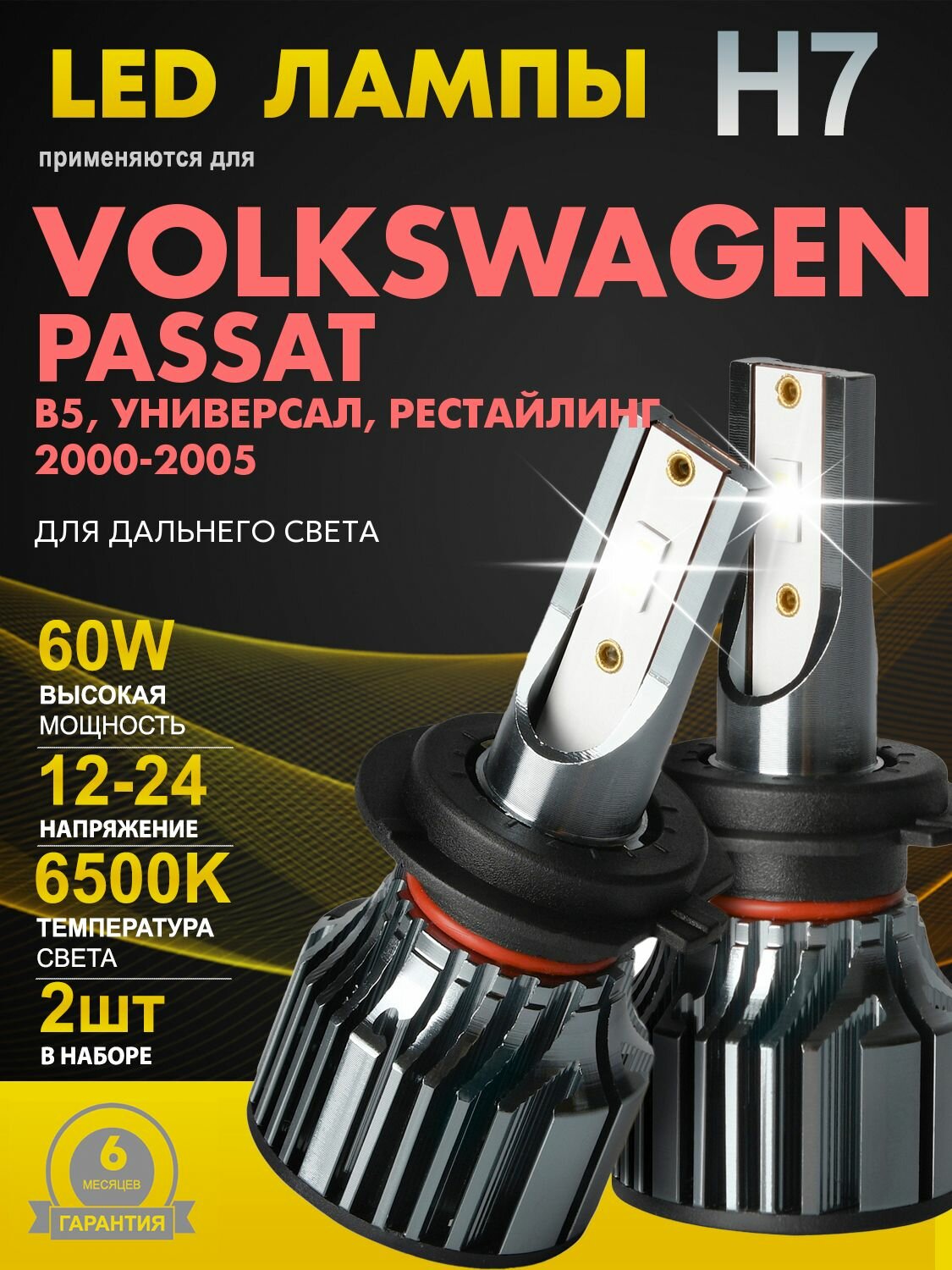 H7 Лампа лед автомобильная для Volkswagen, Passat, B5, универсал, рестайлинг, для дальнего света Фольксваген, Пассат, 2000-2005г. с галогеновыми фарами H7