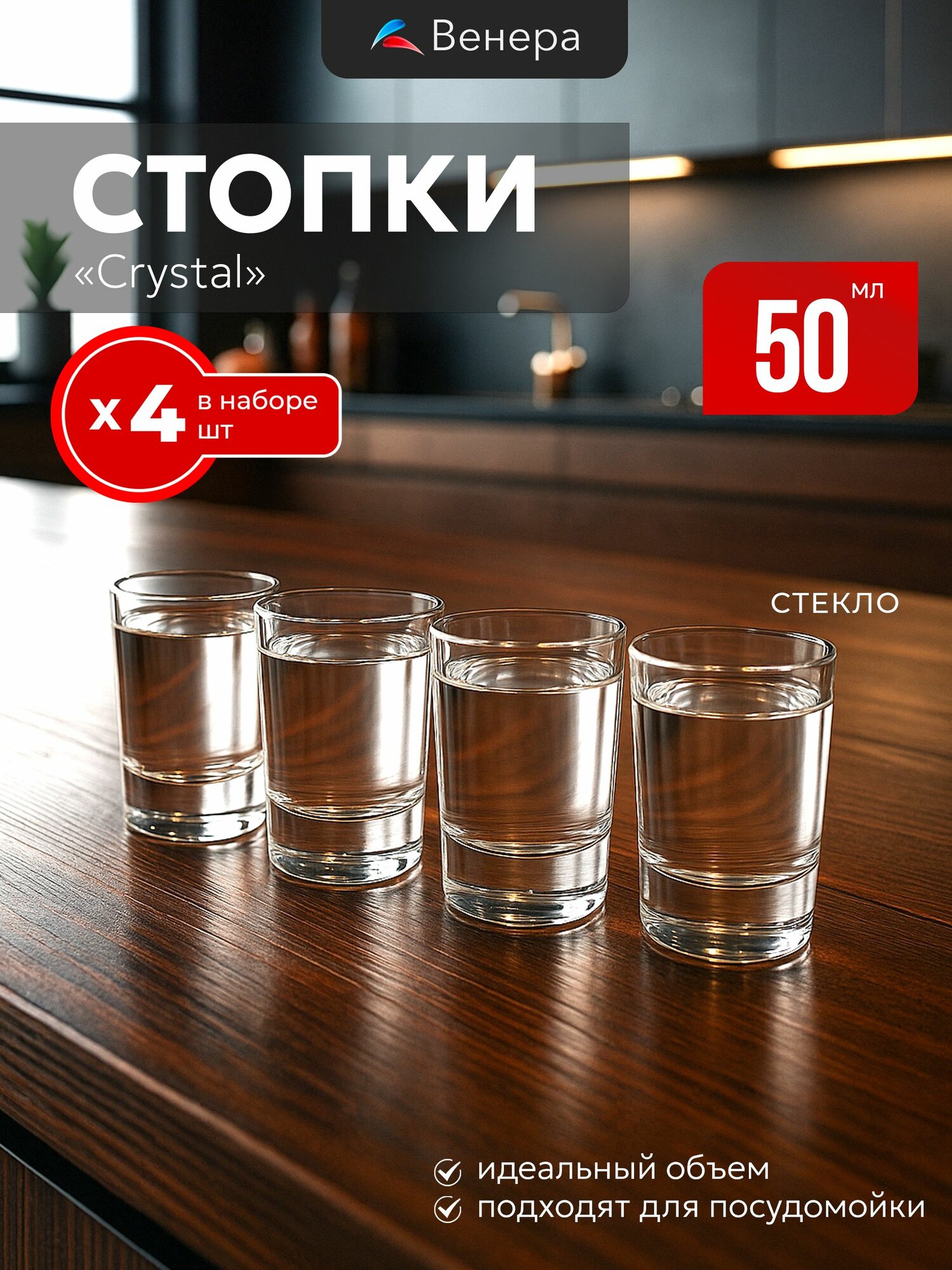 Набор стопок стеклянных 4 шт Кристалл, 50 мл