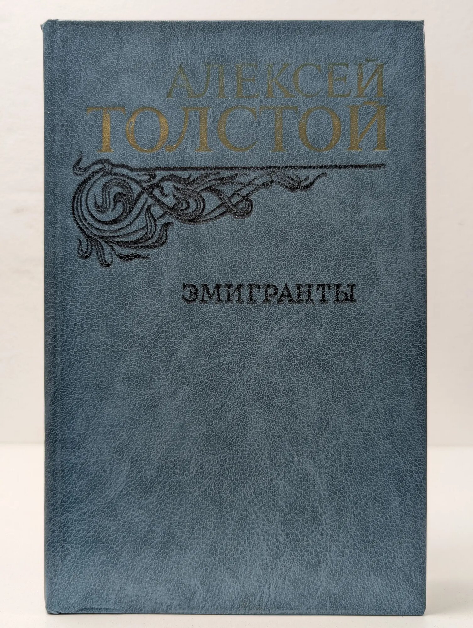 Эмигранты. Повести и рассказы Толстой Алексей Николаевич 1982