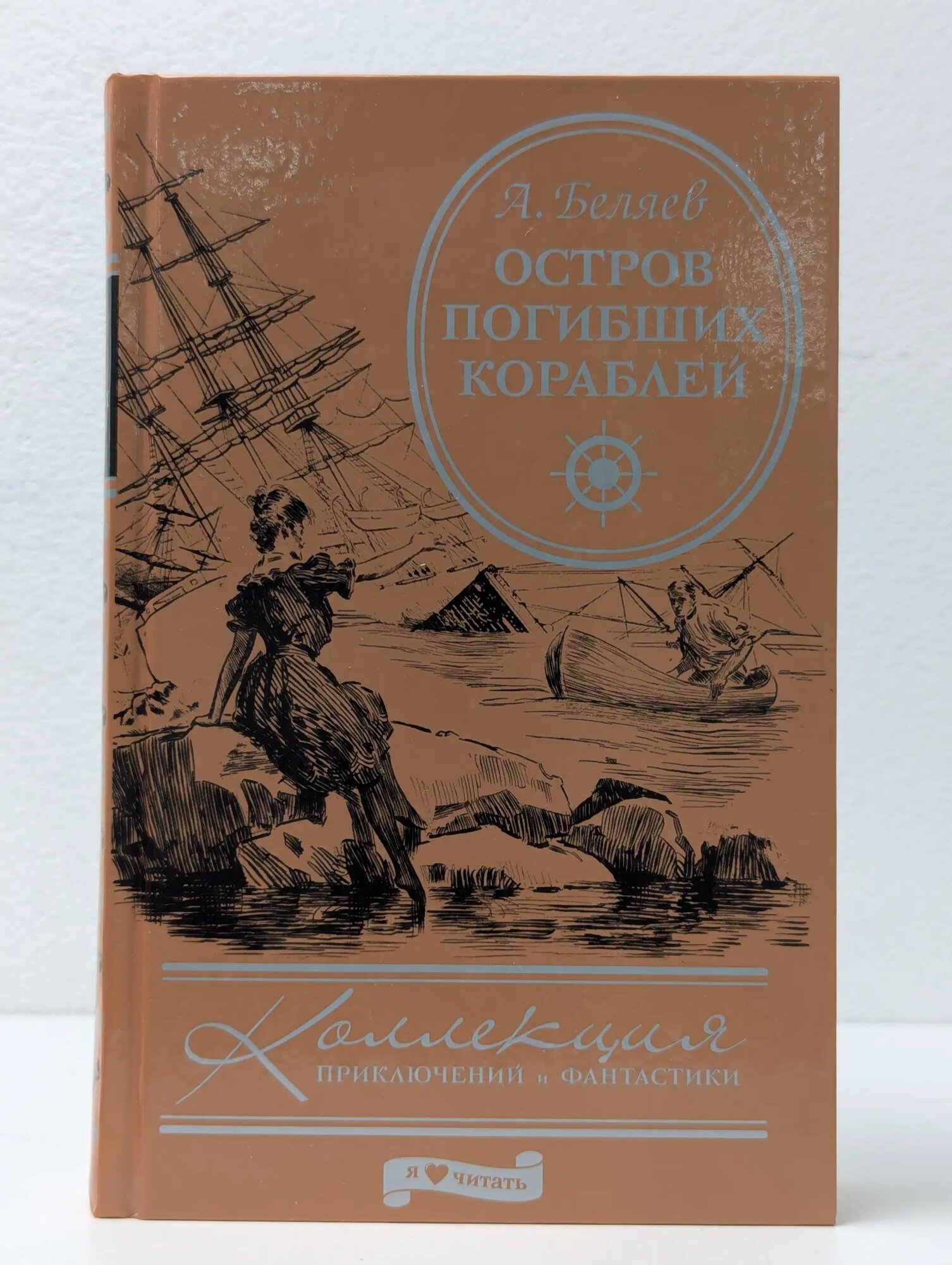 Коллекция приключений и фантастики. Остров погибших кораблей Беляев Александр Романович 2010