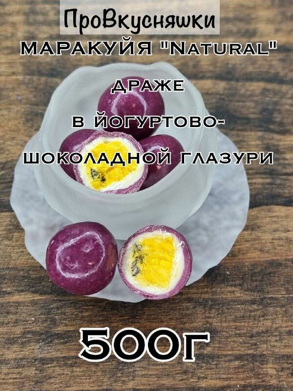 Драже маракуйя "Natural" в йогуртово-шоколадной глазури 500 гр.