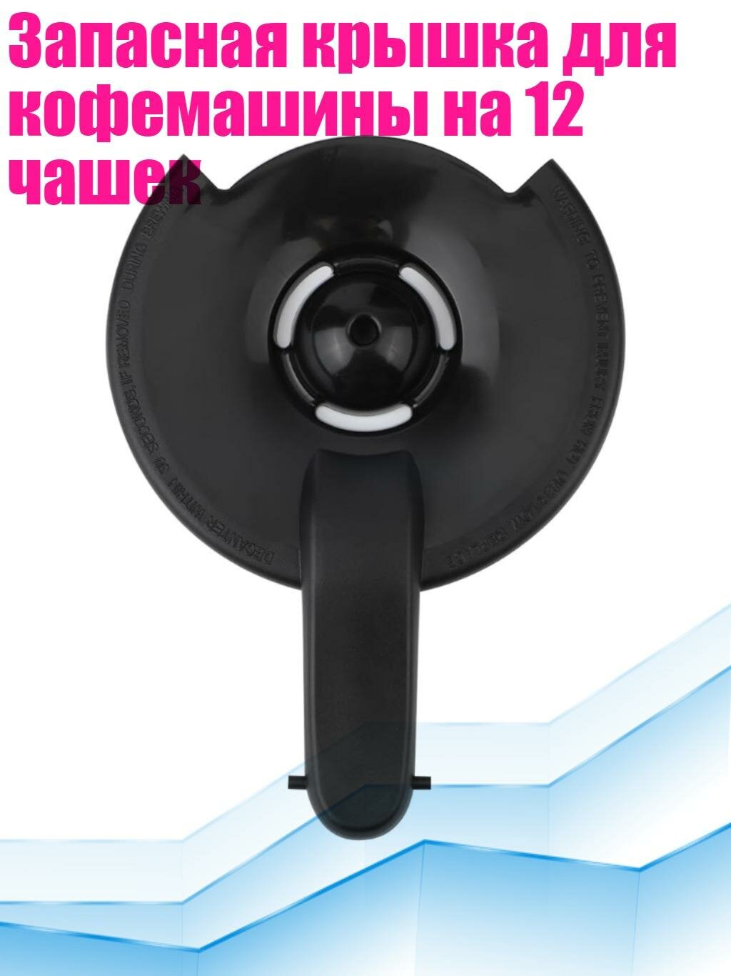 Запасная крышка для кофемашины на 12 чашек