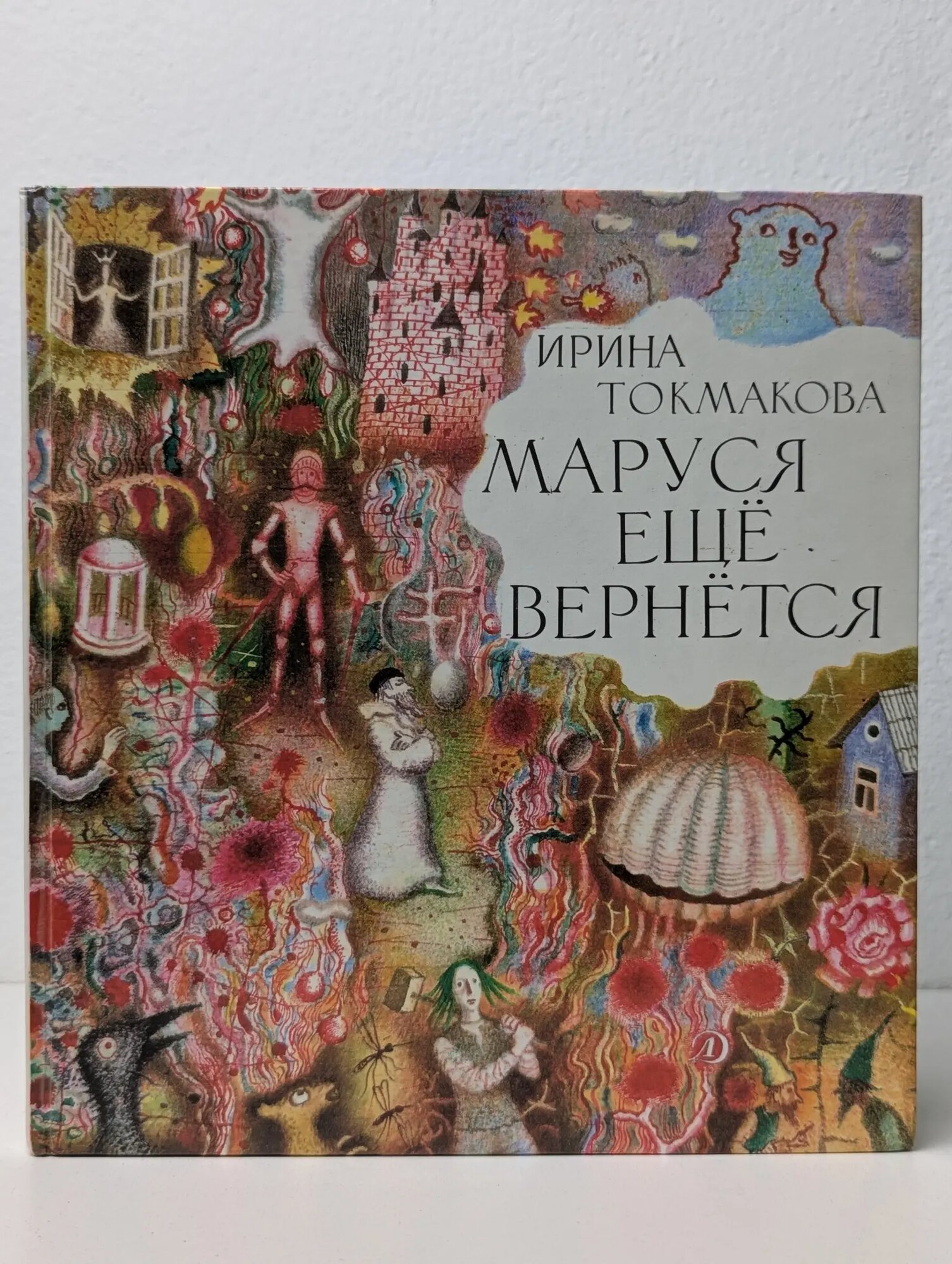 Маруся ещё вернётся Токмакова Ирина Петровна 1991