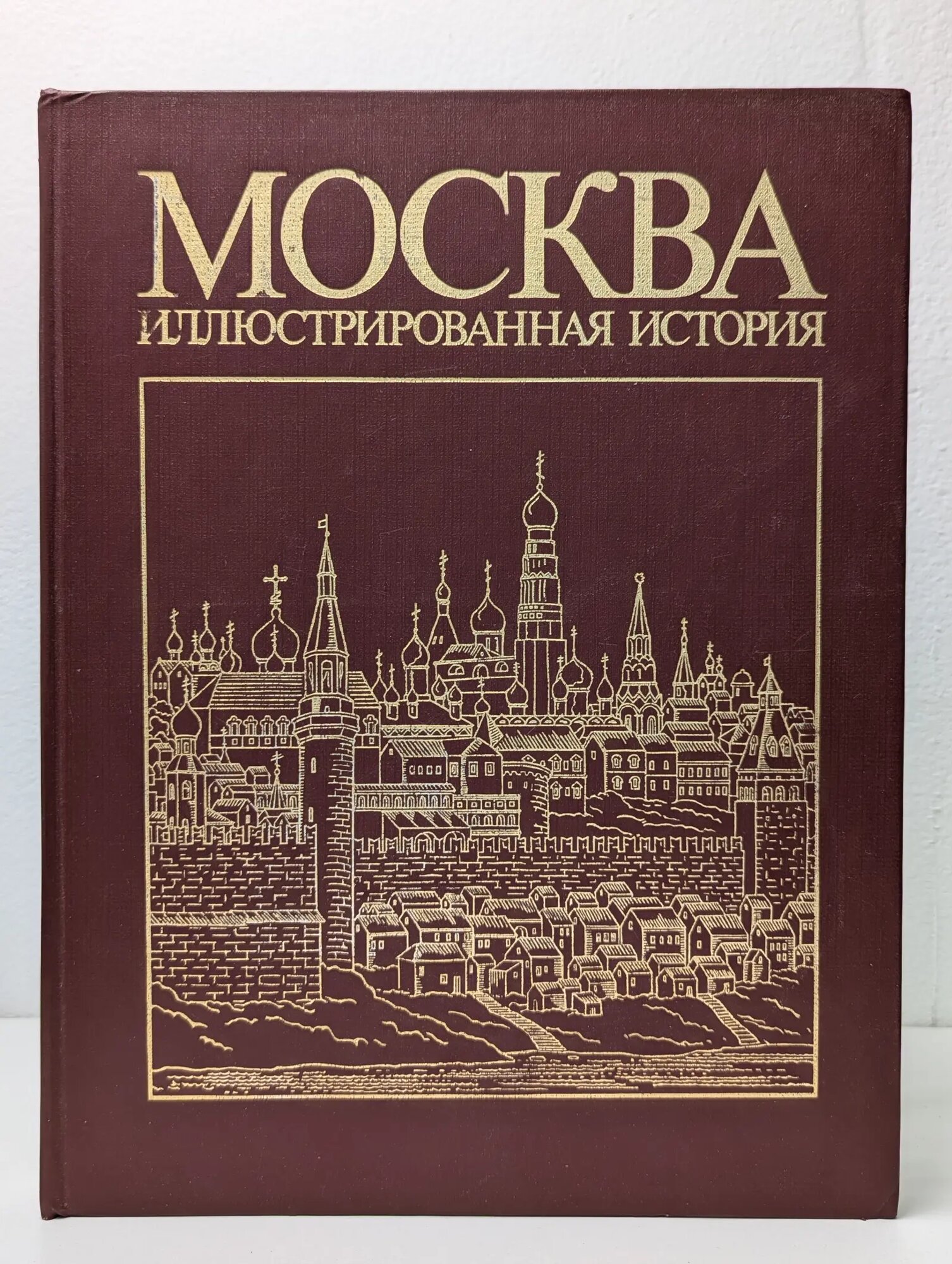 Москва. Иллюстрированная история. Том 1. С древнейших времен до 1917 года Сборник 1984