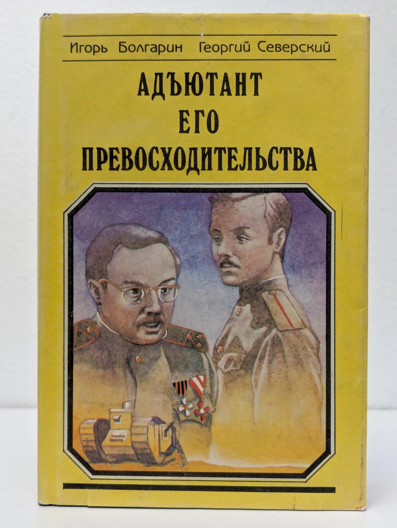 Адъютант его превосходительства Болгарин Игорь Яковлевич, Северский Георгий Леонидович 1993