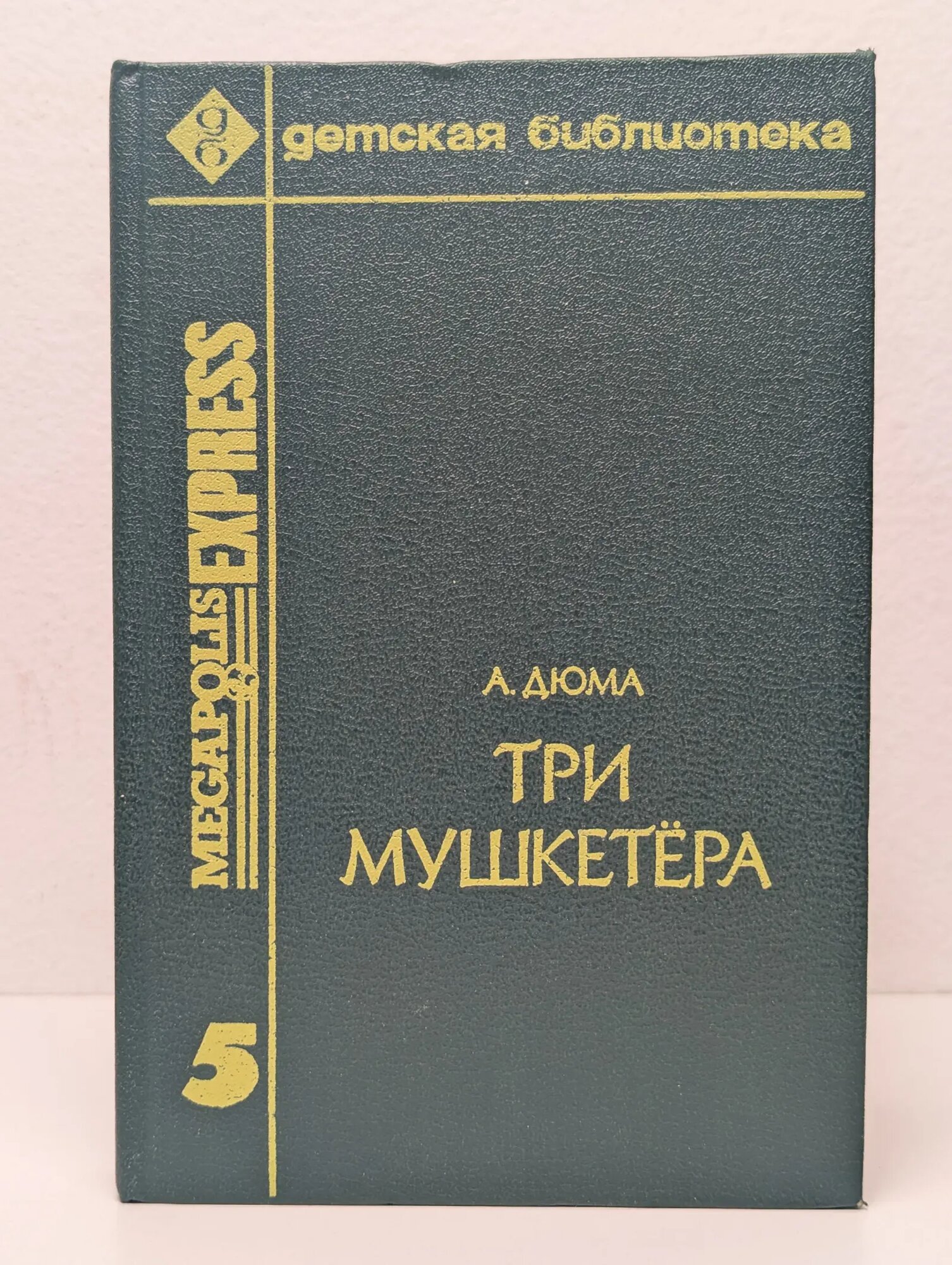 Три мушкетера Дюма Александр 1992