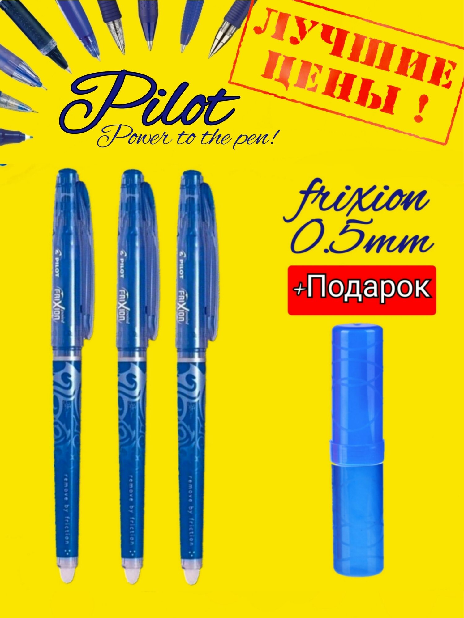 Ручка стираемая Pilot Frixion 0.5 мм, синяя (3шт) + подарок органайзер-пенал