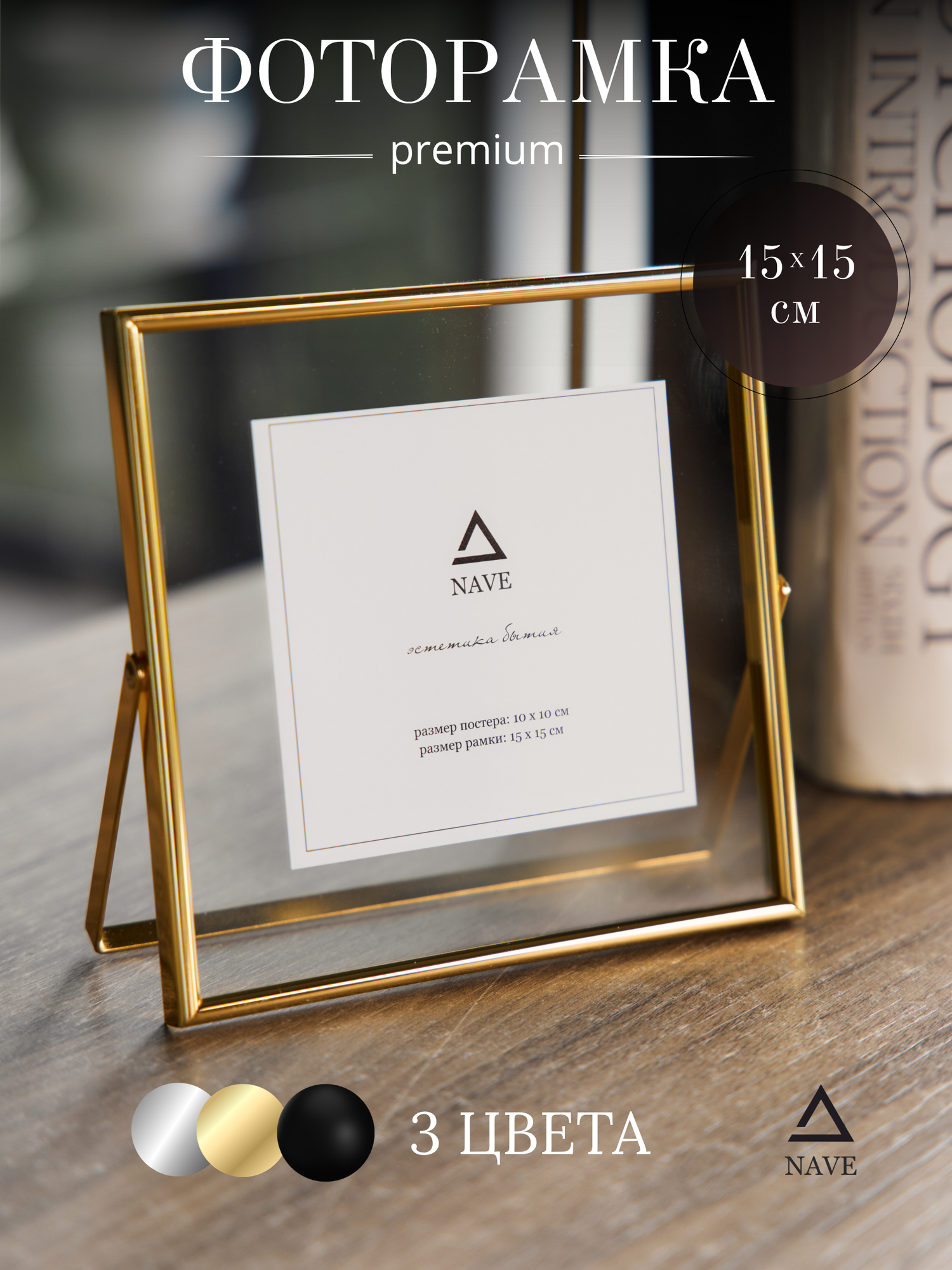 Дизайнерская рамка для фото премиум качества NAVE, 15x15, презентабельный подарок