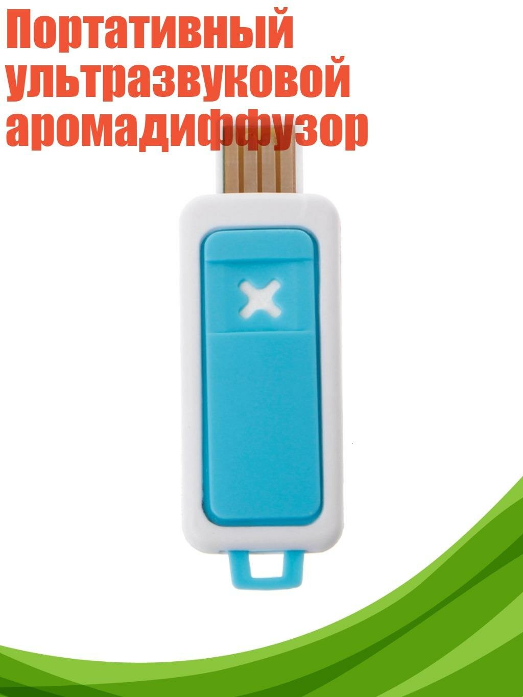 Портативный ультразвуковой аромадиффузор, Небесно-голубой