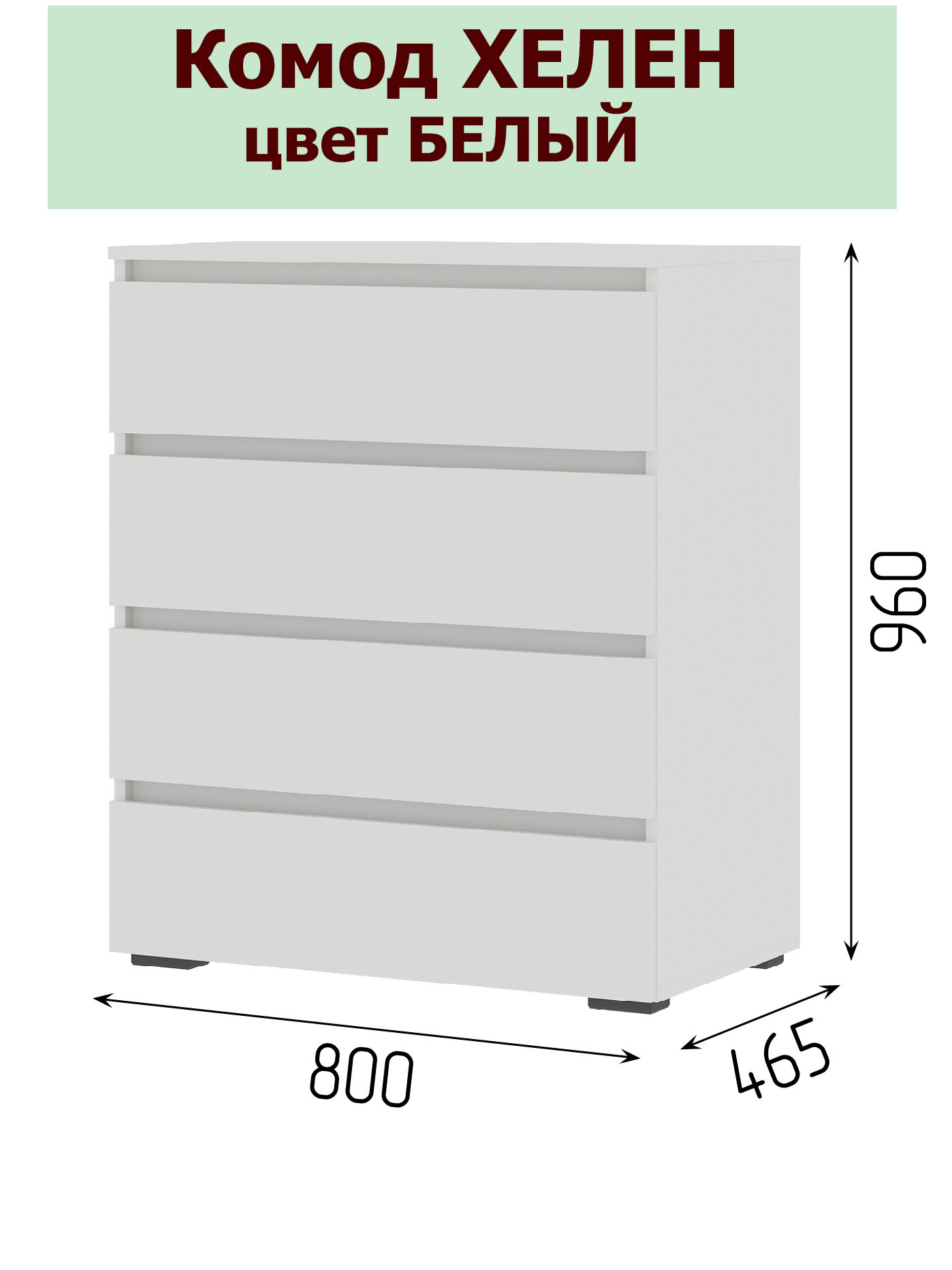Комод 4 ящика Хелен КМ-02 (0,802х0,958х0,460) цвет Белый Стендмебель