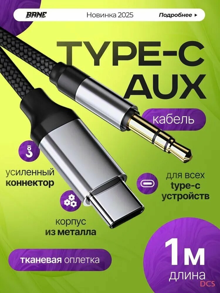 Bane Store Аудиокабель USB Type-C/3.5 мм, 1 м, черный, серый металлик
