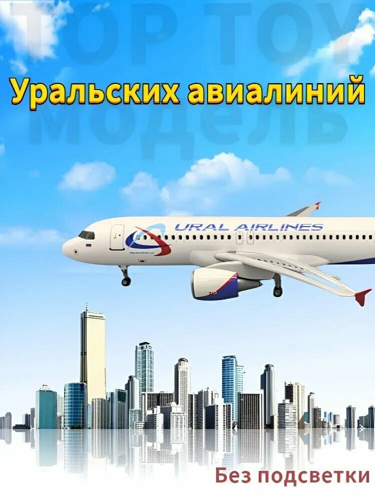 TOP TOY 1/80 47 см Уральских авиалиний модель самолета с шасси, A320NEO Российские Ural Airlines подарок мужчине на день рождения